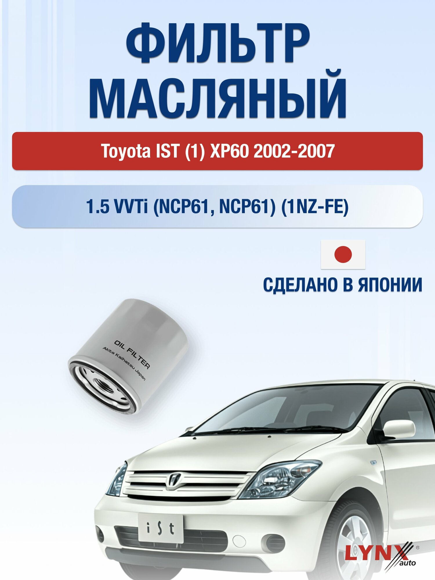 Масляный фильтр на Toyota IST (1) XP60 / 2002-2007г./ Двигатель 1.5 (1NZ-FE) (LС-170). Тойота ИСТ / LYNXauto
