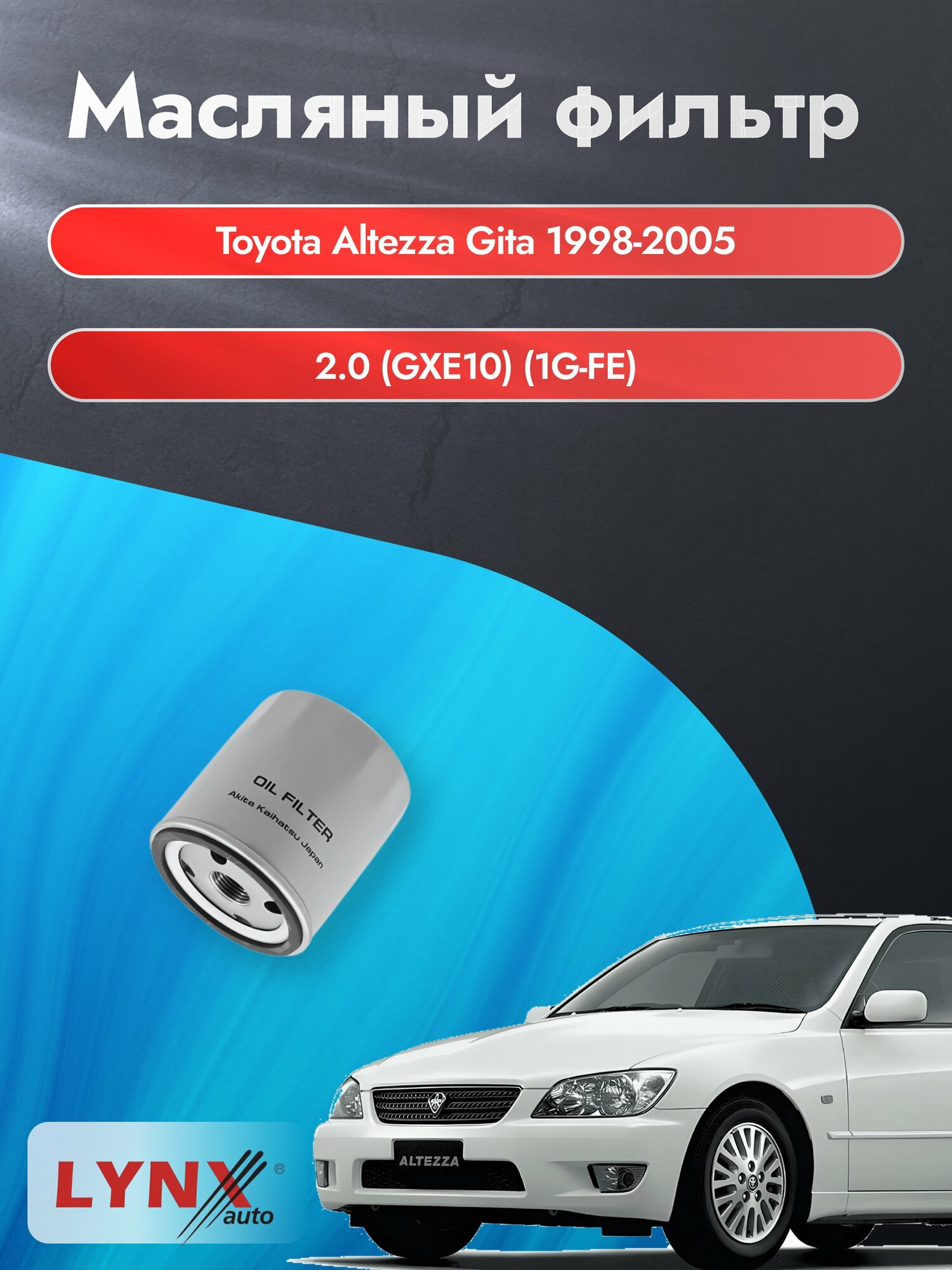 Масляный фильтр для Toyota Altezza Gita 1998-2005 г. Двигатель 2.0 (GXE10) (1G-FE) (1G-FE) Тойота Альтеза LYNXauto