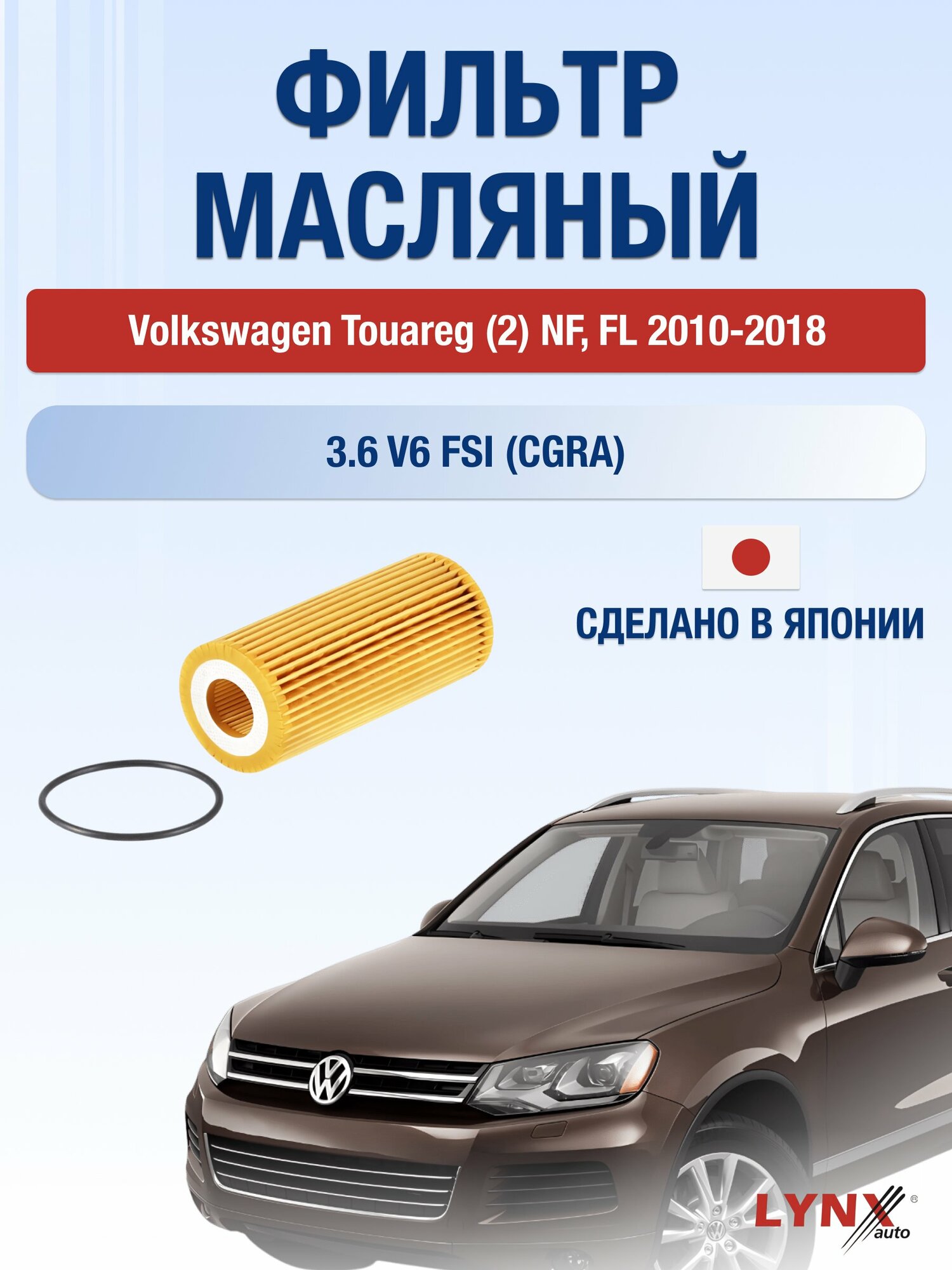 Масляный фильтр на Volkswagen Touareg (2) NF, FL / 2010-2018г./ Двигатель 3.6 (CGRA) (LО-1933). Фольксваген / LYNXauto