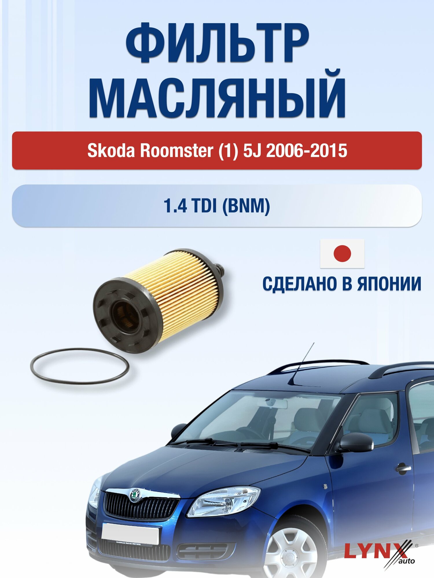 Масляный фильтр на Skoda Roomster (1) 5J / 2006-2015г./ Двигатель 1.4 (BMS) (LО-1003). Шкода Румстер / LYNXauto