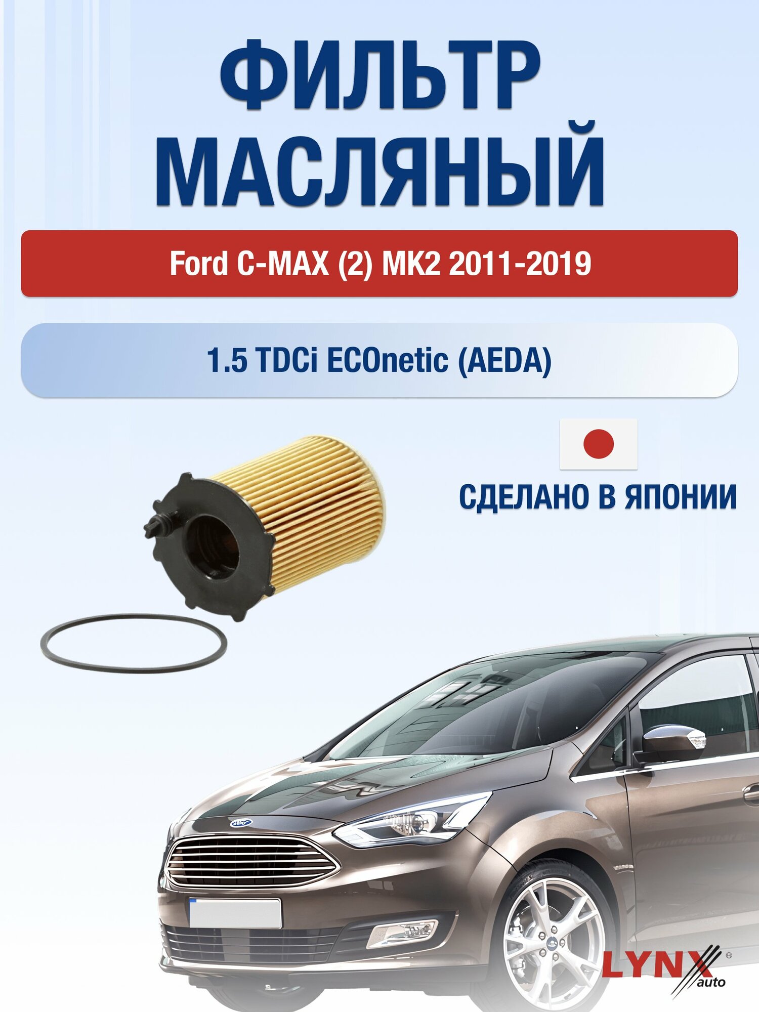 Масляный фильтр на Ford C-MAX (2) MK2 / 2011-2019г./ Двигатель 1.5 TDCi ECOnetic (LО-1610). Форд Ц Макс / LYNXauto