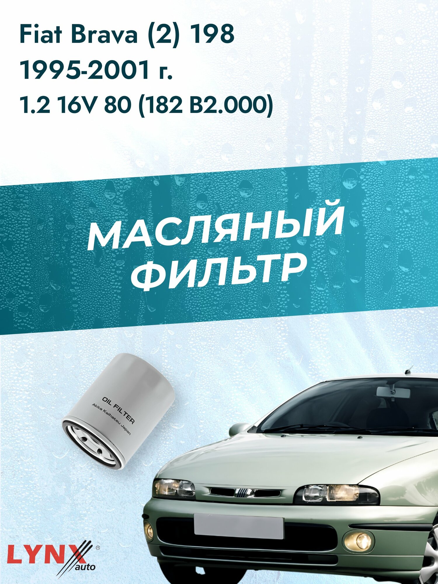 Масляный фильтр на Fiat Brava (2) 198 / 1995-2001г./ Двигатель 1.2 16V 80 (LС-414). Фиат Брава / LYNXauto