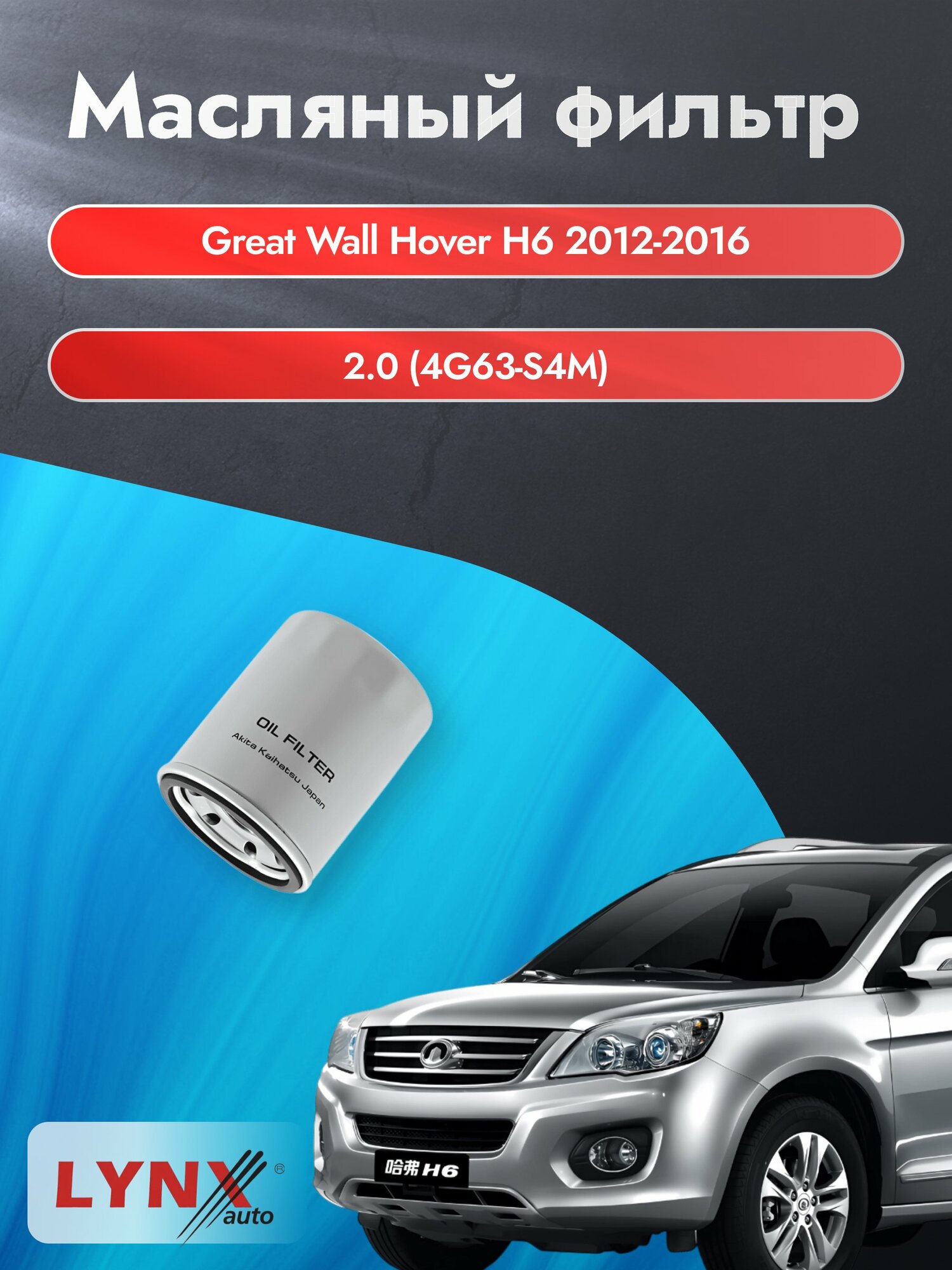 Масляный фильтр на Great Wall Hover H6 / 2012-2016г./ Двигатель 2.0 (4G63-S4M) (LС-414). Грейт Вол Ховер Х6 / LYNXauto
