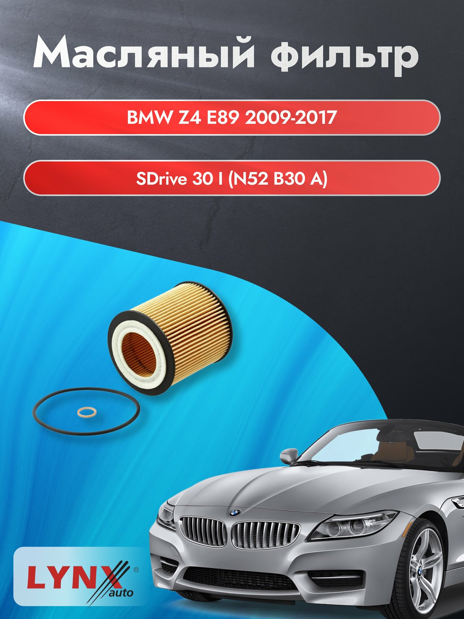 Масляный фильтр на BMW Z4 E89 / 2009-2017г./ Двигатель sDrive 30 i (N52 B30 A, N52 B30 B) (LО-1106). БМВ З4 / LYNXauto