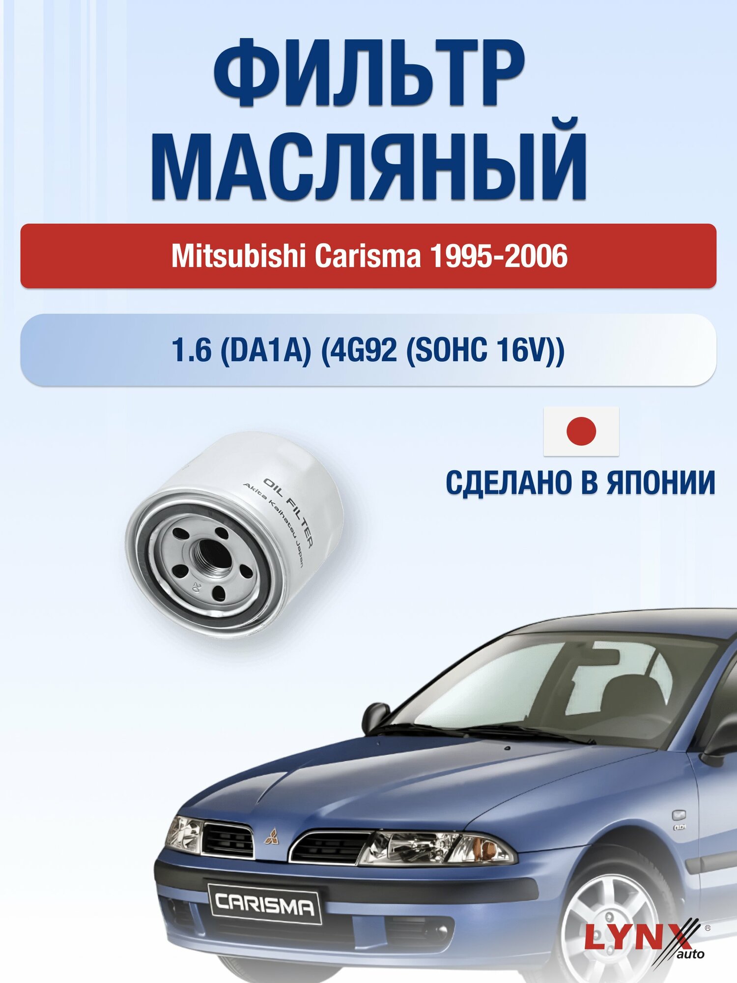 Масляный фильтр на Mitsubishi Carisma / 1995-2006г./ Двигатель 1.6 (4G92) (LС-331). Мицубиси Каризма / LYNXauto