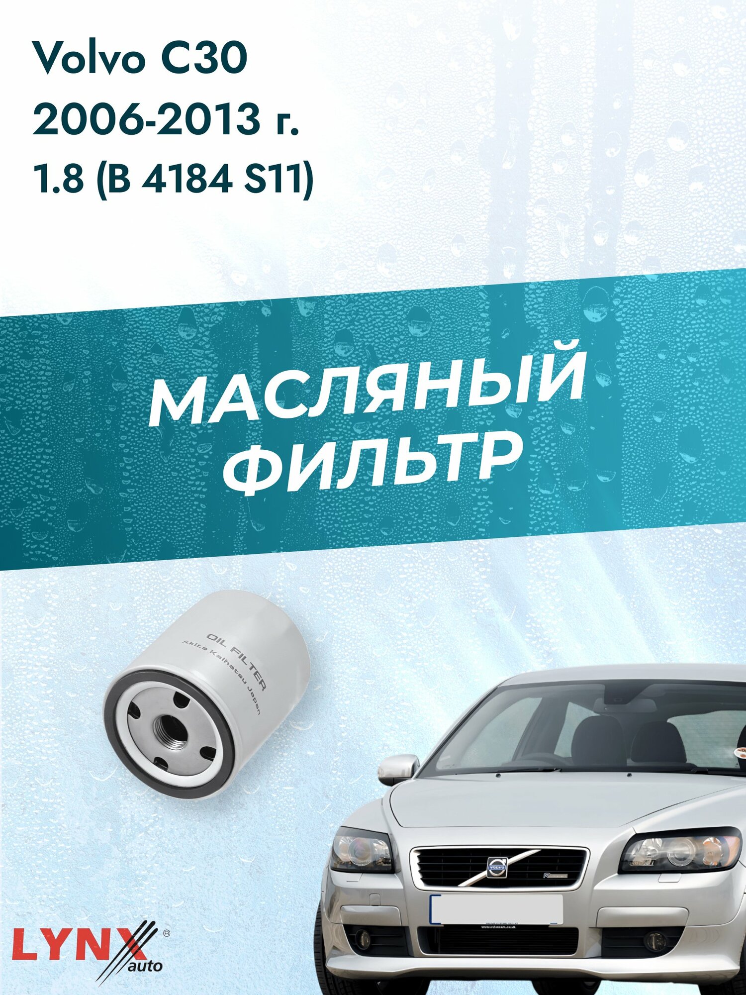 Масляный фильтр на Volvo C30 / 2006-2013г./ Двигатель 1.8 (B 4184 S11, B 4184 S8) (LС-1610). Вольво С30 / LYNXauto
