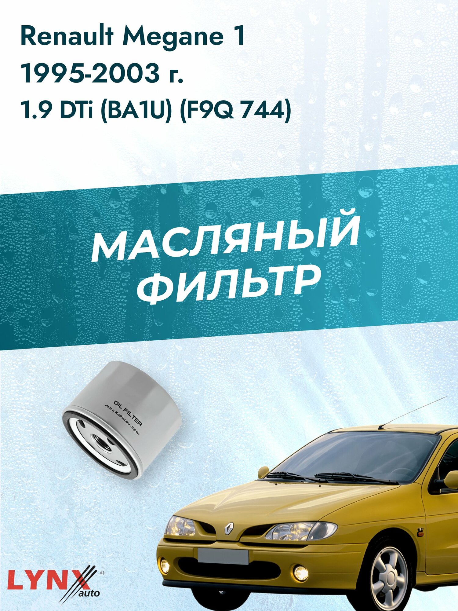 Масляный фильтр на Renault Megane 1 / 1995-2003г./ Двигатель 1.9 dTi (F9Q 732, F9Q 733) (LС-1401). Рено Меган / LYNXauto