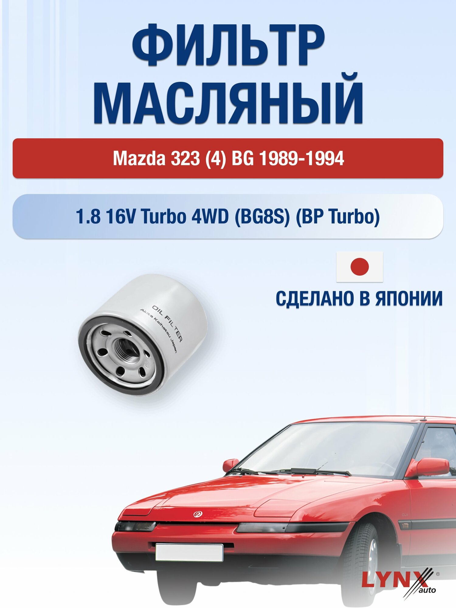 Масляный фильтр на Mazda 323 (4) BG / 1989-1994г./ Двигатель 1.8 16V Turbo 4WD (LС-1237). Мазда 323 / LYNXauto
