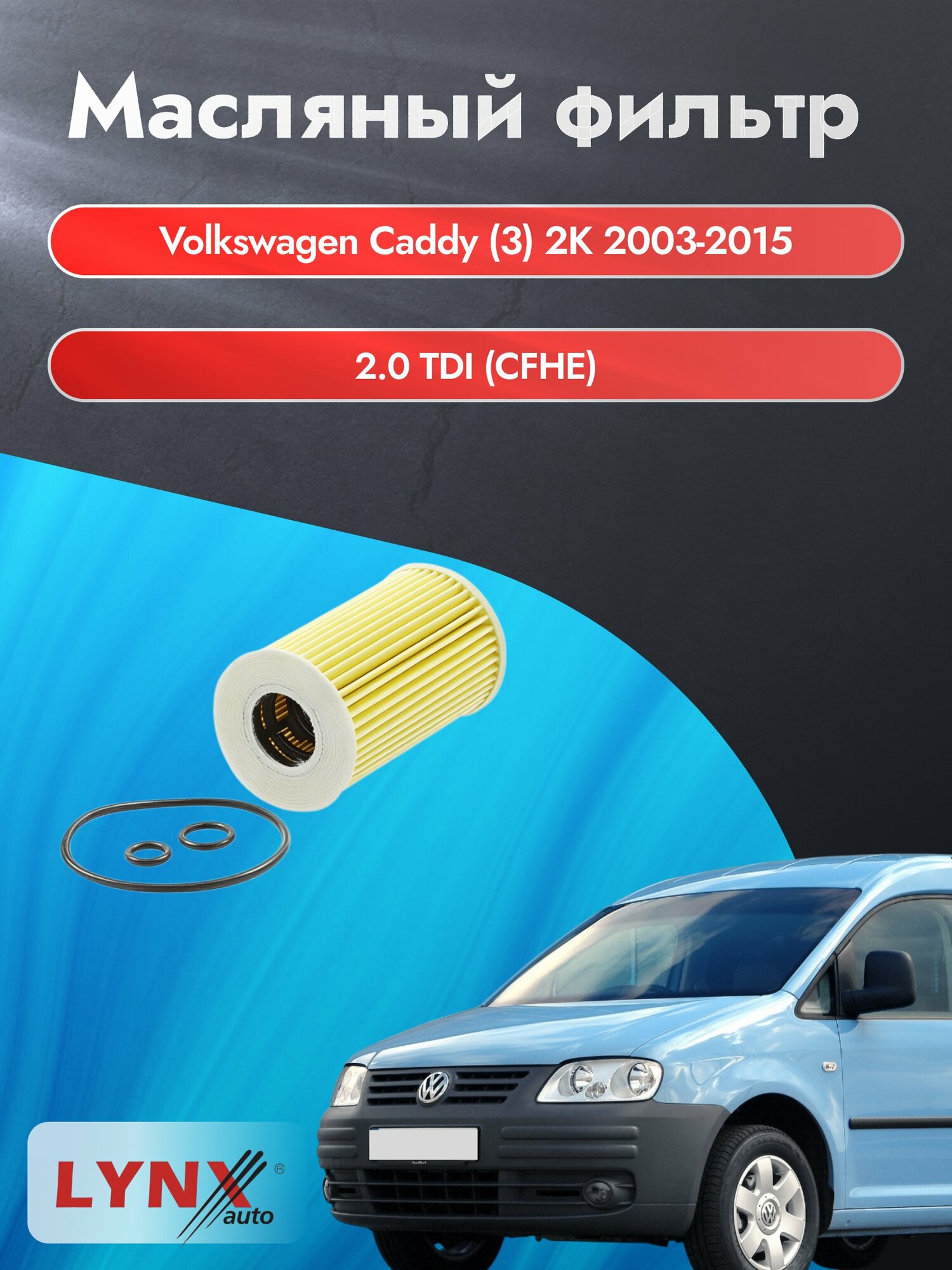 Масляный фильтр на Volkswagen Caddy (3) 2K / 2003-2015г./ Двигатель 2.0 (BMM) (LО-1915). Фольксваген Кэдди / LYNXauto