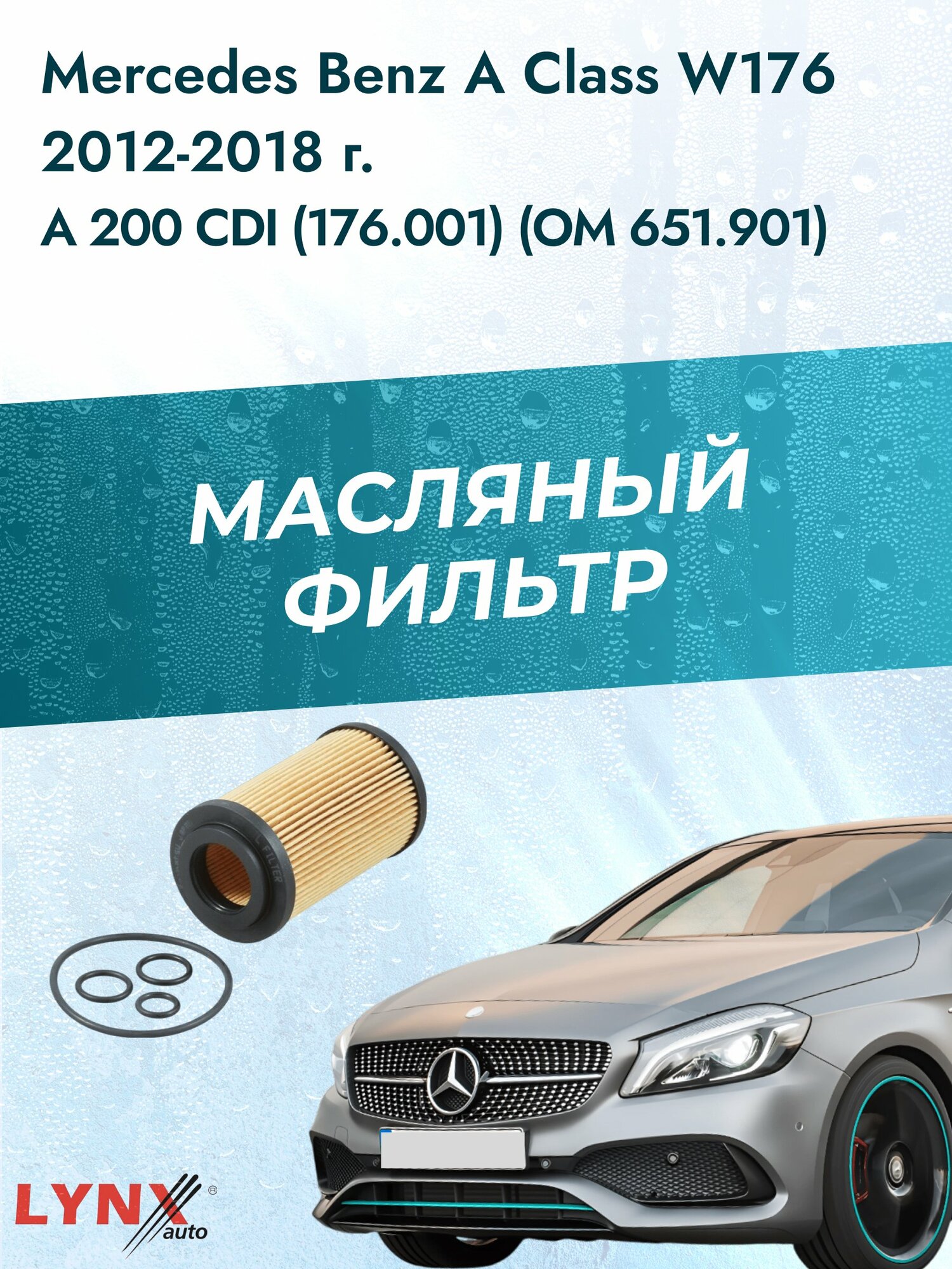 Масляный фильтр на Mercedes Benz A Class W176 / 2012-2018г./ Двигатель 1.8 (OM 651.901) (LО-1907). Мерседес / LYNXauto