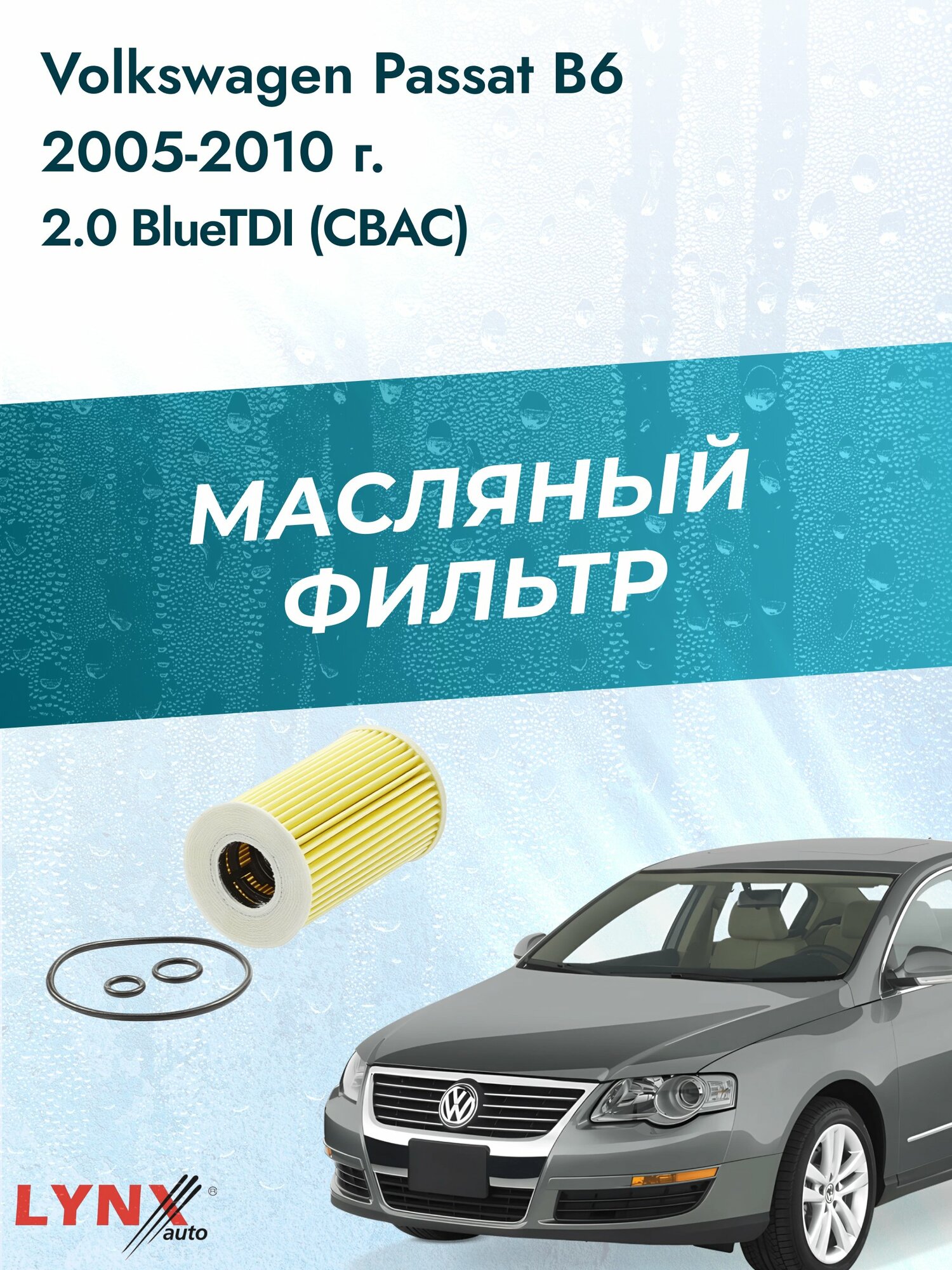 Масляный фильтр на Volkswagen Passat B6 / 2005-2010г./ Двигатель 2.0 BlueTDI (LО-1915). Фольксваген Пассат / LYNXauto