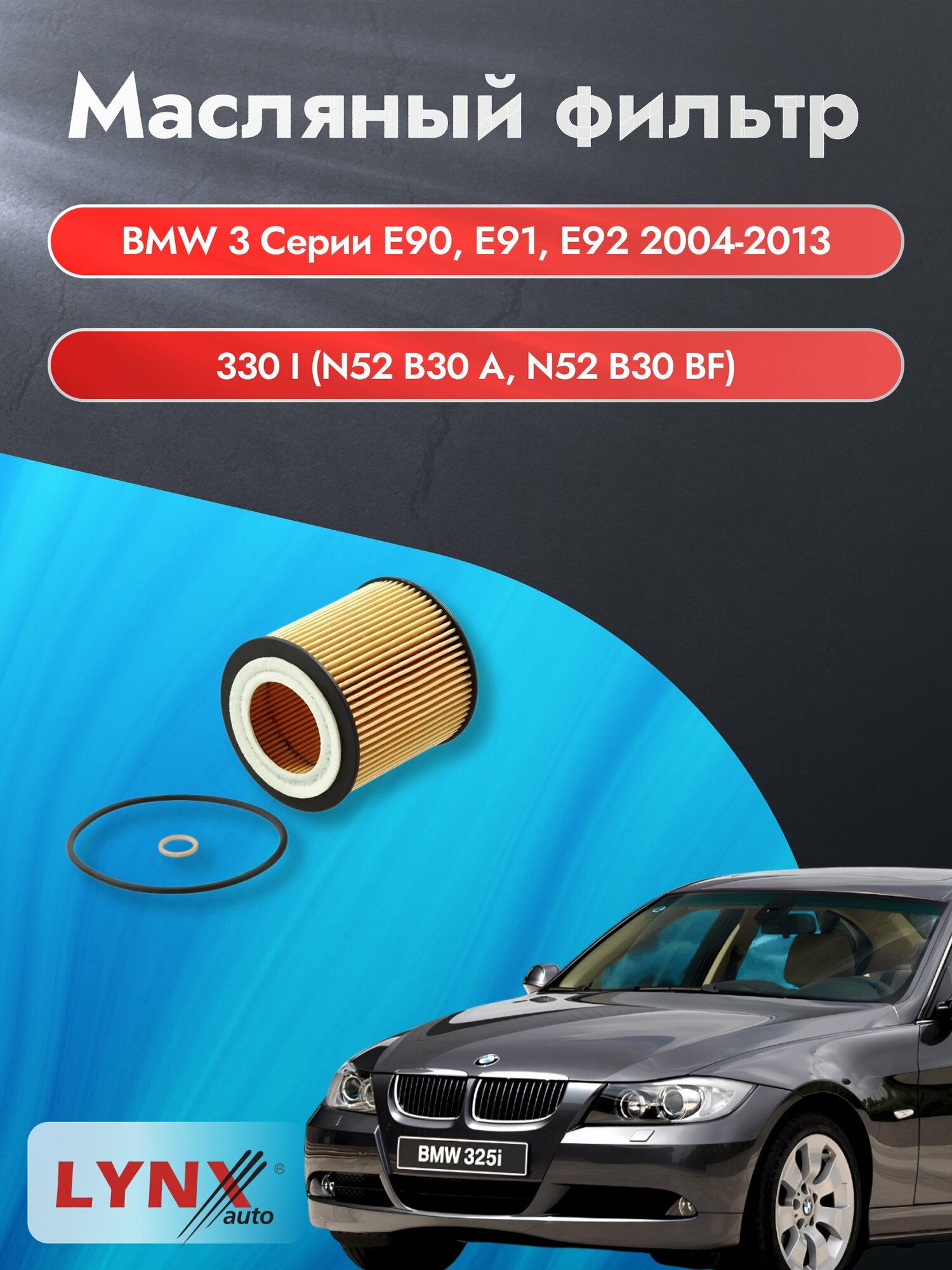 Масляный фильтр на BMW 3 серии E90, E91, E92 / 2004-2013г./ Двигатель 3.0 (N53 B30 A) (LО-1106). БМВ 3 серия / LYNXauto