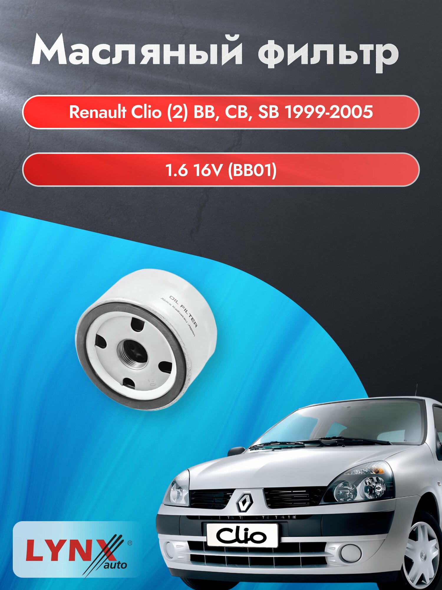 Масляный фильтр на Renault Clio (2) BB, CB, SB / 1999-2005г./ Двигатель 1.6 (K4M 708) (LС-1400). Рено Клио / LYNXauto