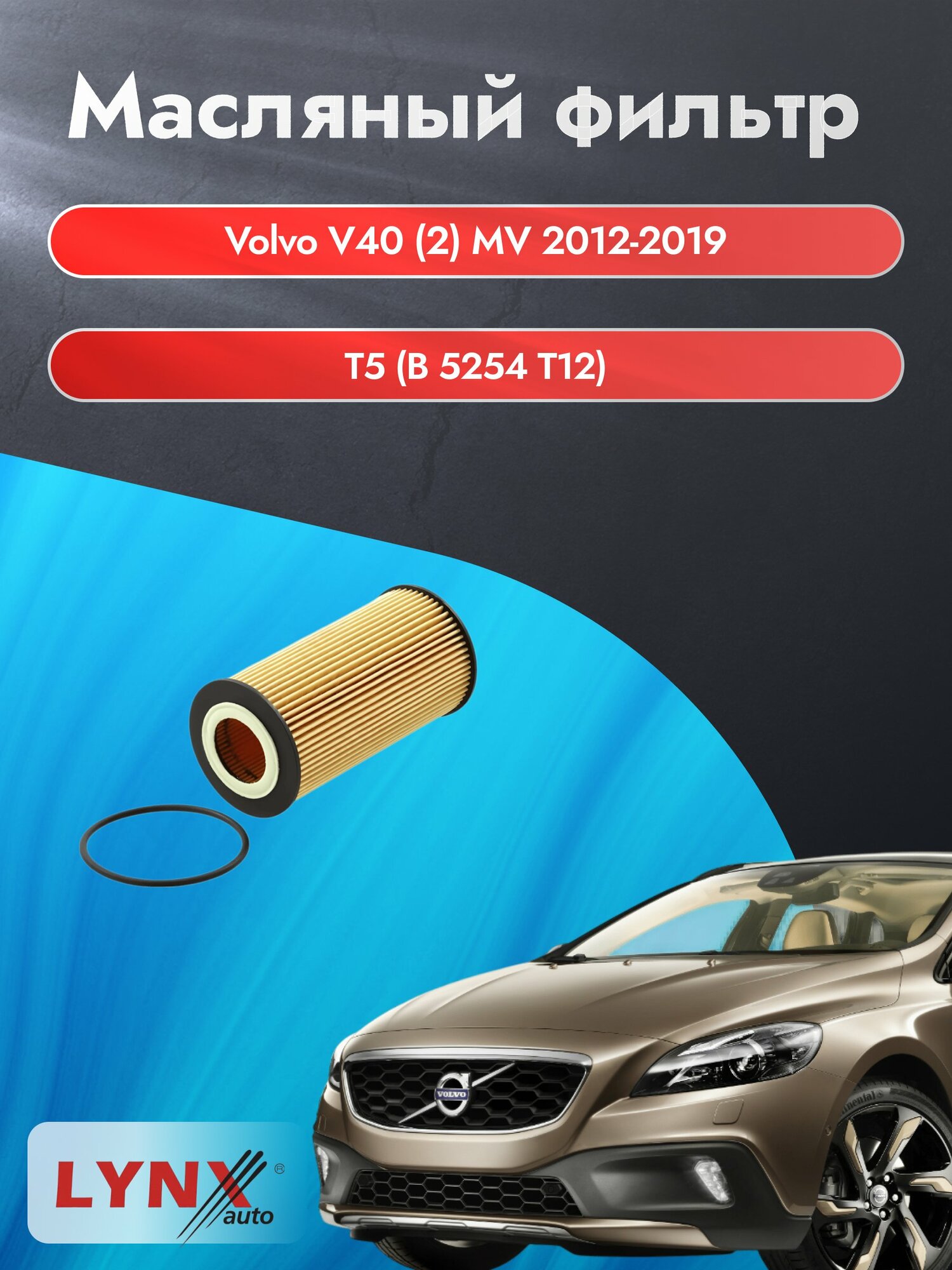 Масляный фильтр на Volvo V40 (2) MV / 2012-2019г./ Двигатель 2.5 (B 5254 T12, B 5254 T14) (LО-1607). Вольво / LYNXauto