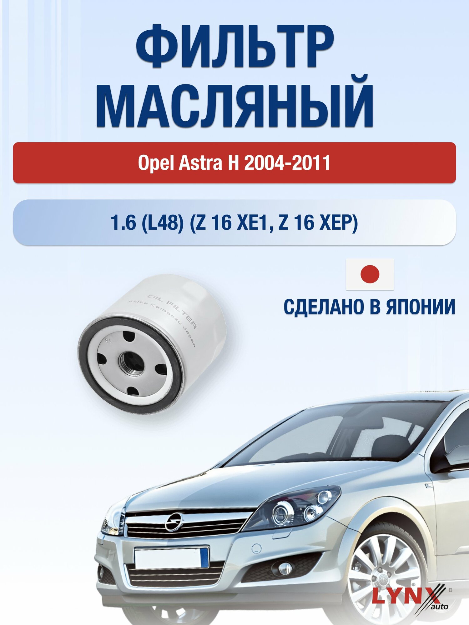 Масляный фильтр на Opel Astra H / 2004-2011г./ Двигатель 1.6 (Z16XE1, Z16XEP) (LС-1502). Опель Астра / LYNXauto