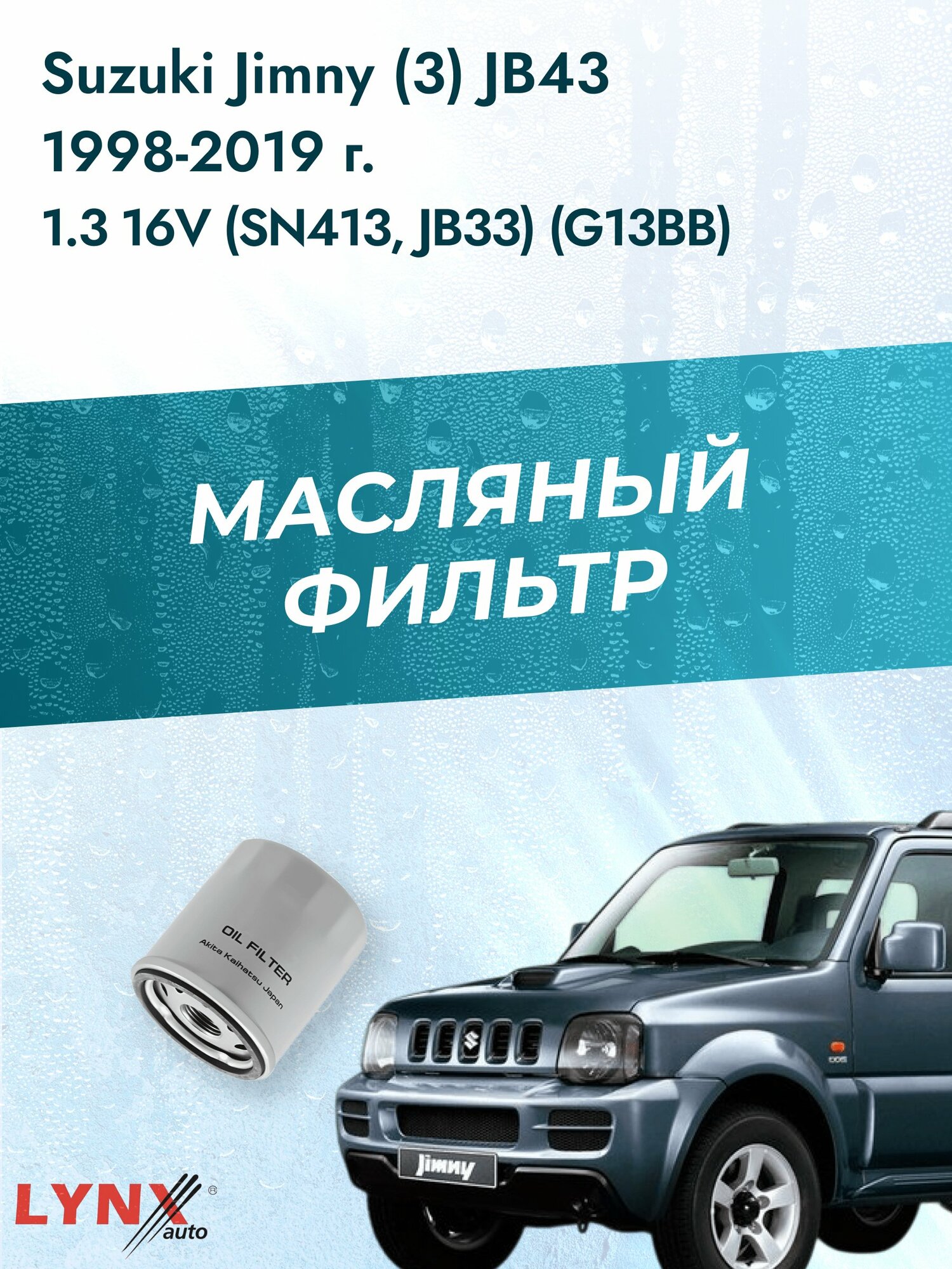 Масляный фильтр на Suzuki Jimny (3) JB43 / 1998-2019г./ Двигатель 1.3 (M13A) (LС-170). Сузуки Джимни / LYNXauto