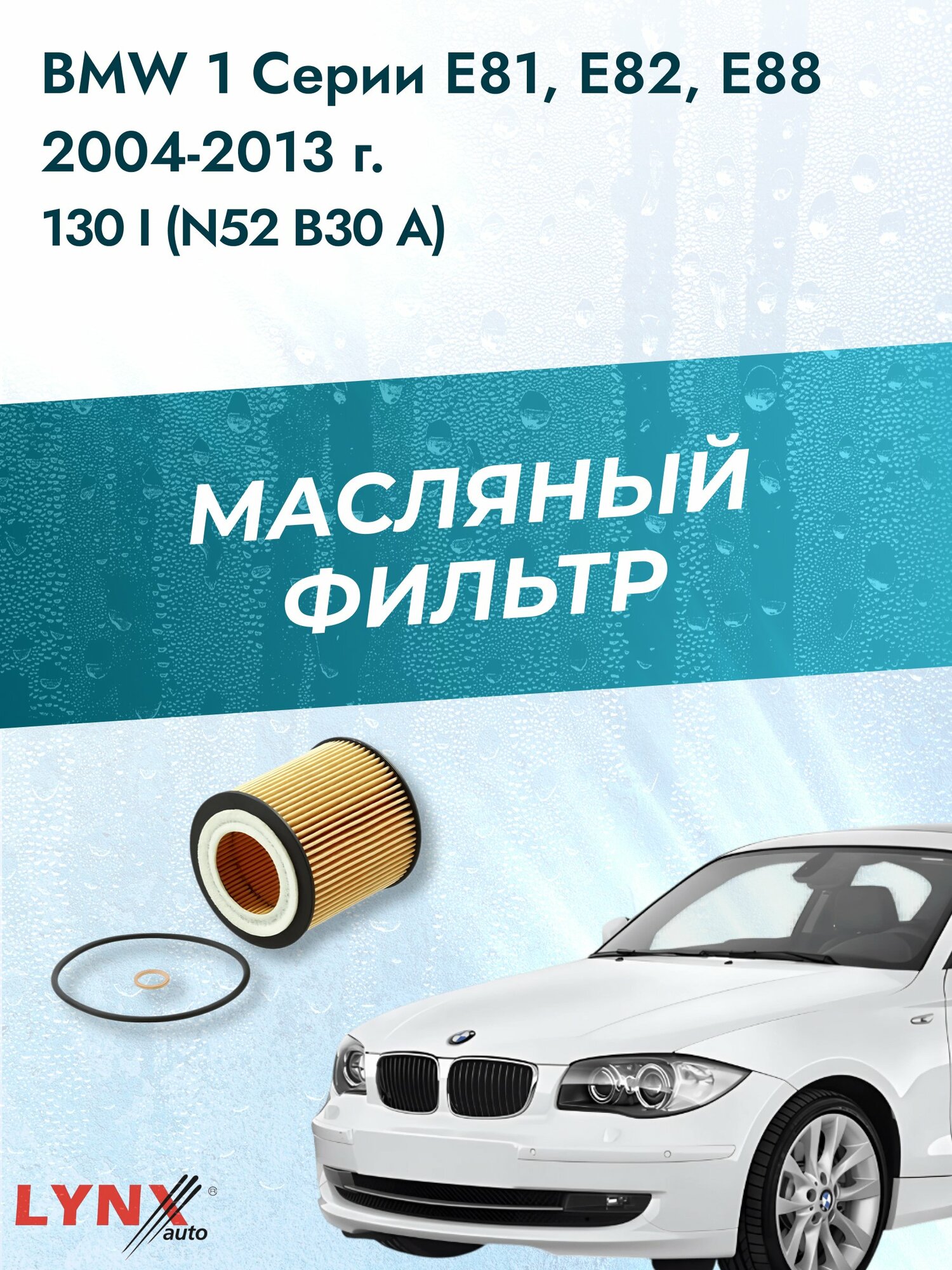 Масляный фильтр на BMW 1 серии E81, E82, E87, E88 / 2004-2013г./ Двигатель 3.0 (N52 B30 A) (LО-1106). БМВ 1 серия
