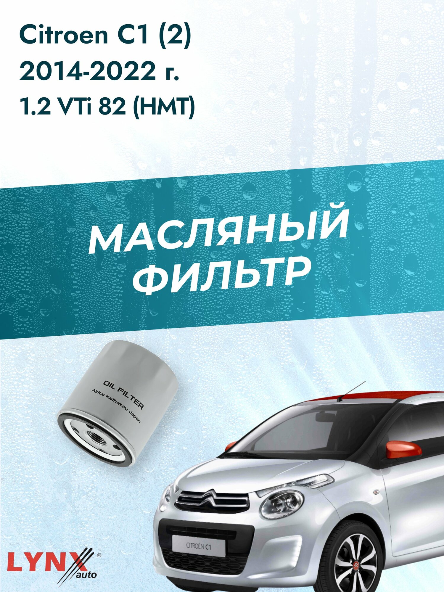 Масляный фильтр на Citroen C1 (2) / 2014-2022г./ Двигатель 1.2 VTi 82 (LС-1320). Ситроен С1 / LYNXauto