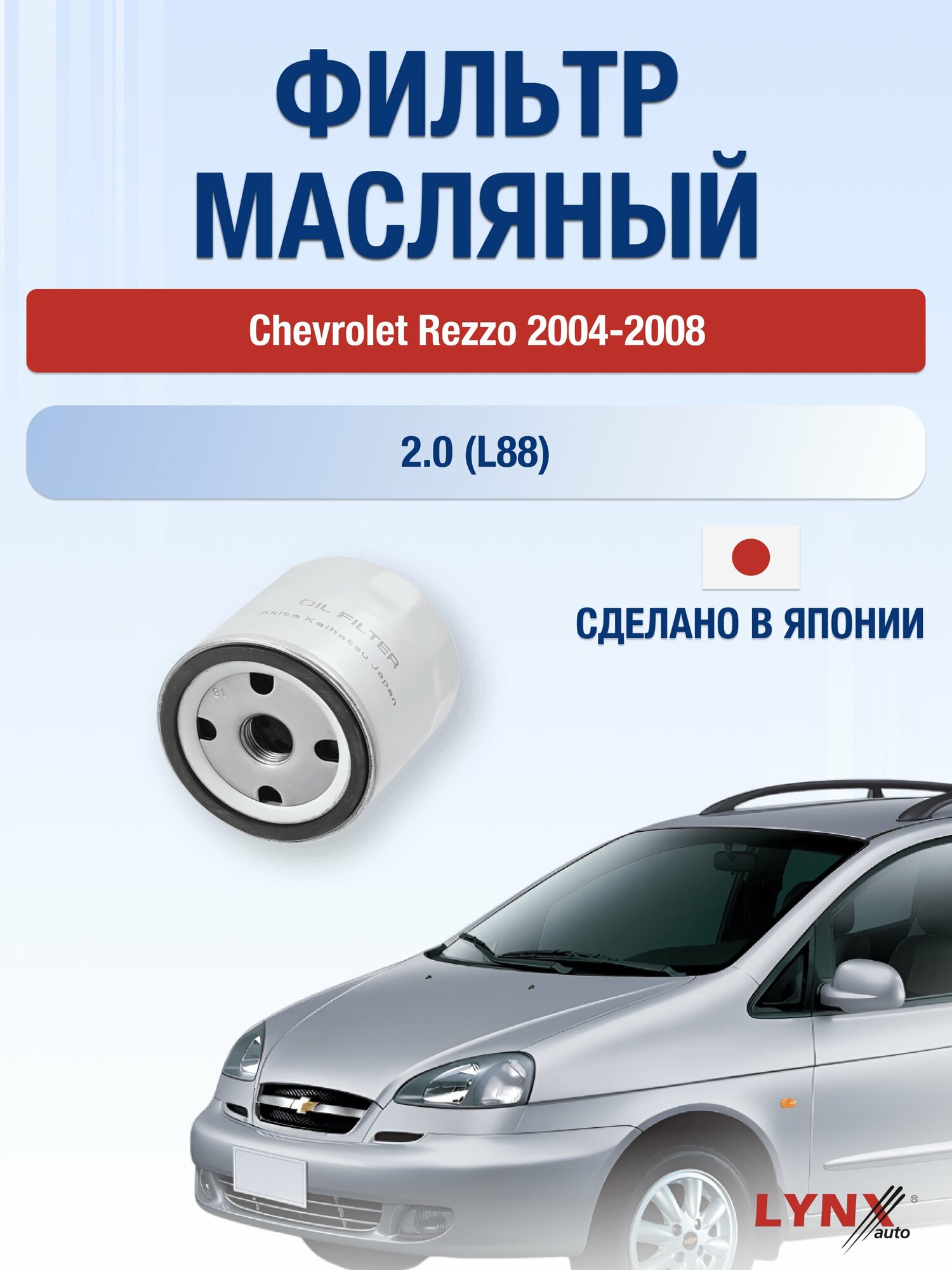 Масляный фильтр на Chevrolet Rezzo / 2004-2008г./ Двигатель 2.0 (L88) (LС-1502). Шевроле Реззо / LYNXauto