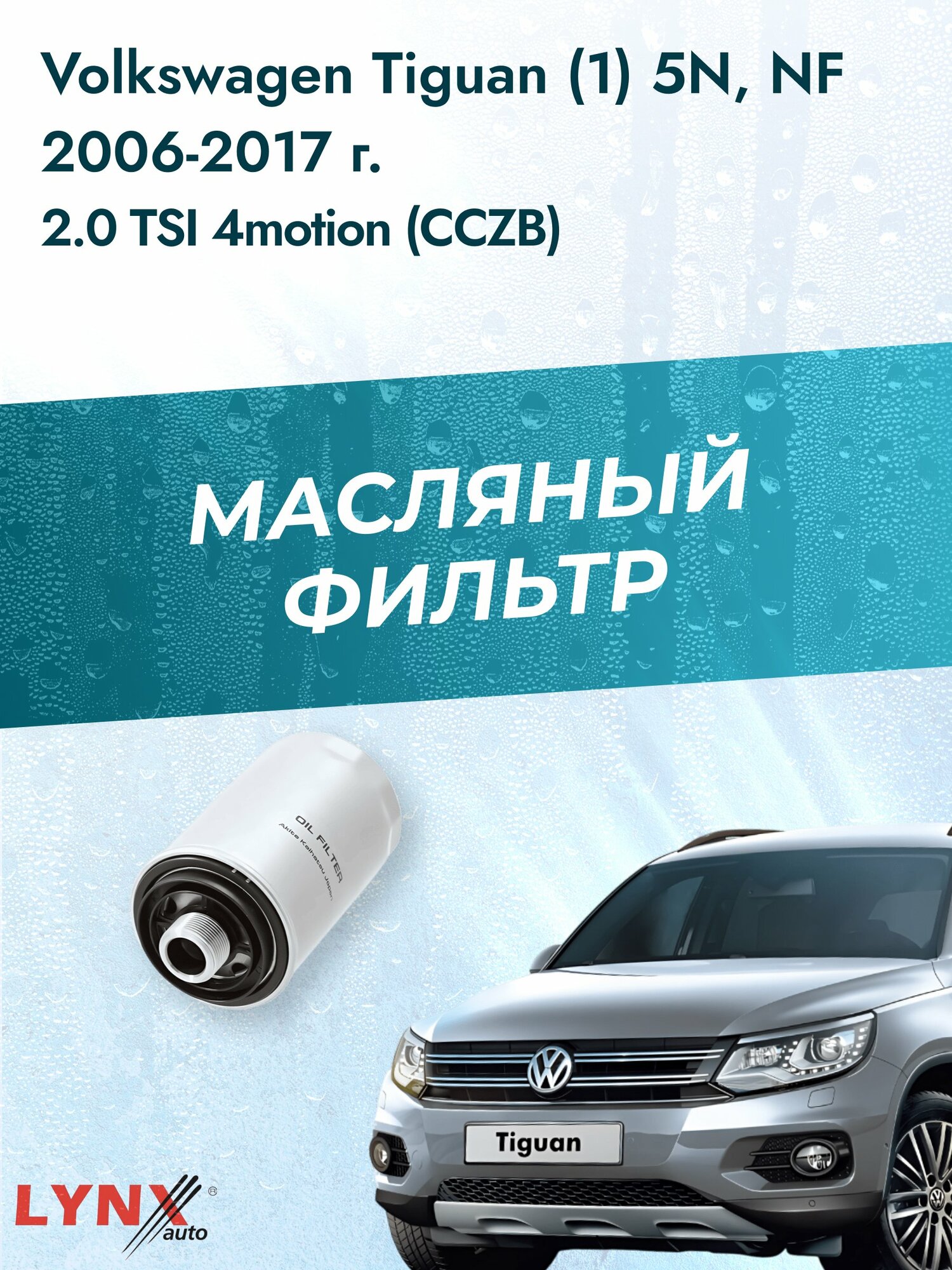 Масляный фильтр на Volkswagen Tiguan (1) 5N, NF / 2006-2017г./ Двигатель 2.0 (CAWB) (LС-1047). Фольксваген / LYNXauto