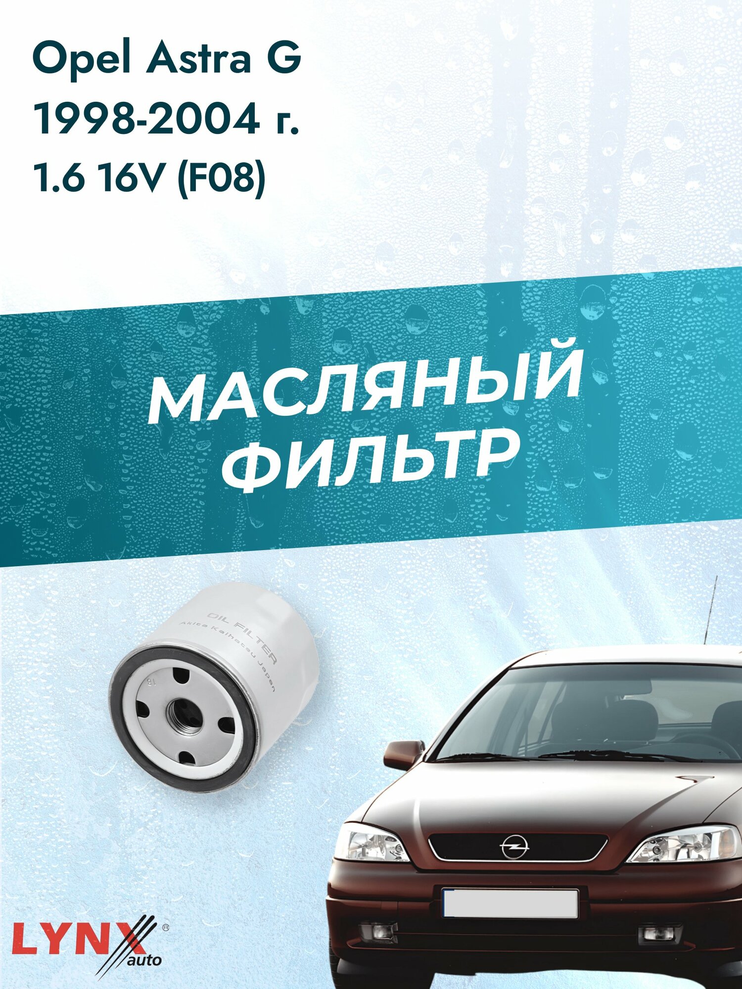 Масляный фильтр на Opel Astra G / 1998-2004г./ Двигатель 1.6 (X 16 SZR) (LС-1502). Опель Астра Хэтчбек / LYNXauto