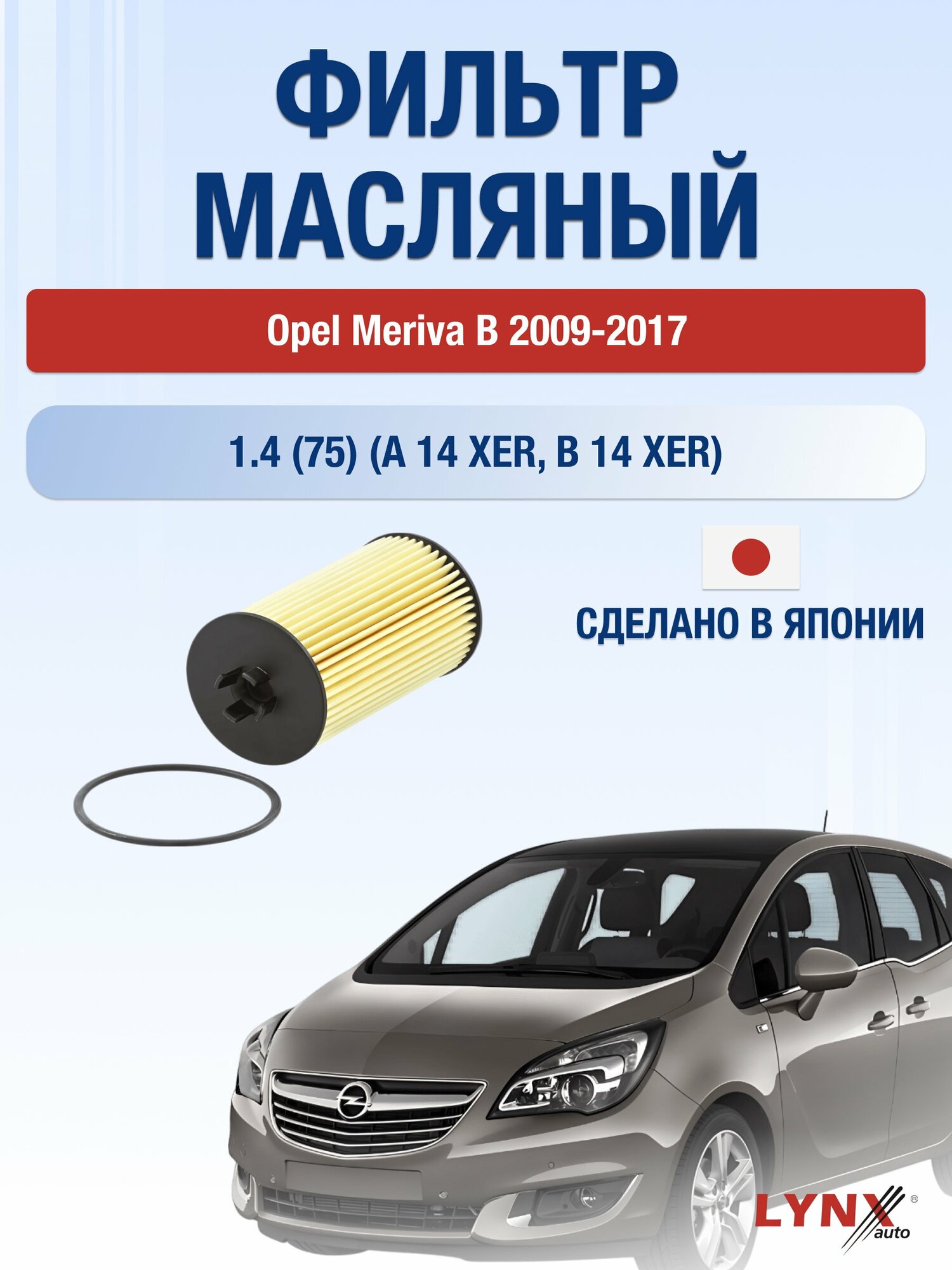 Масляный фильтр на Opel Meriva B / 2009-2017г./ Двигатель 1.4 (A14XER, B14XER) (LО-1520). Опель Мерива / LYNXauto