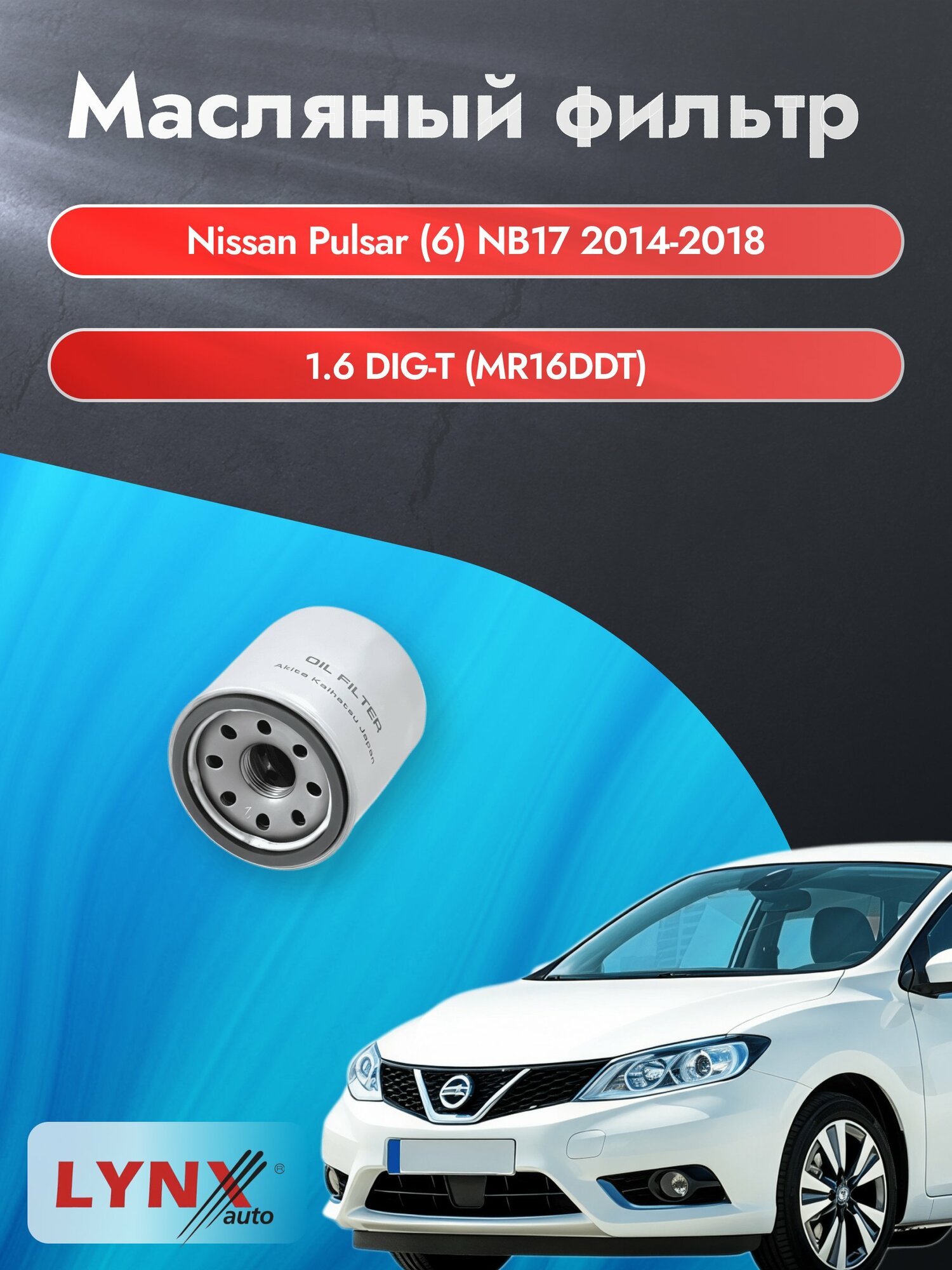 Масляный фильтр на Nissan Pulsar (6) NB17 / 2014-2018г./ Двигатель 1.6 (MR16DDT) (LС-218). Ниссан Пульсар / LYNXauto