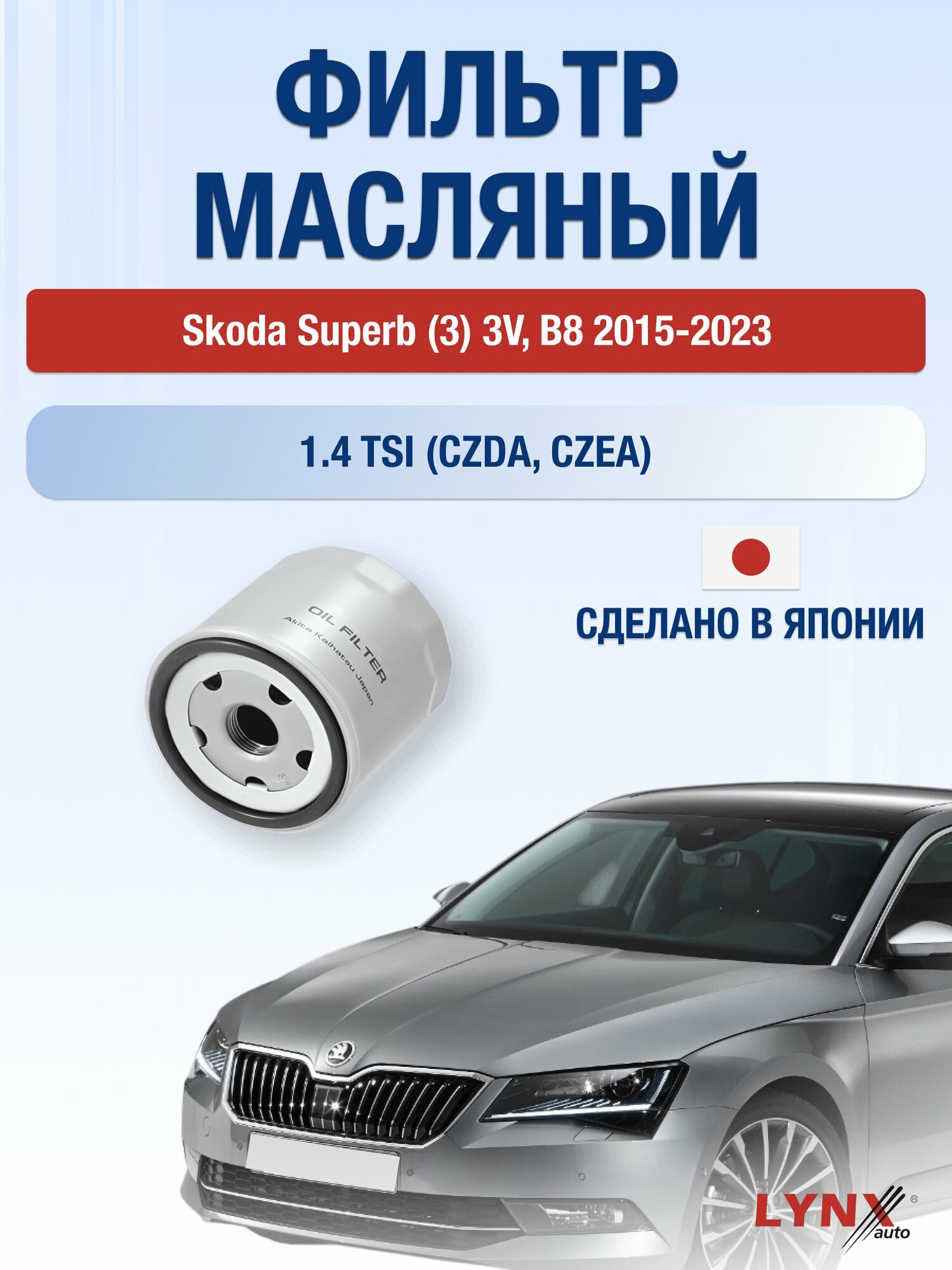 Масляный фильтр на Skoda Superb (3) 3V, B8 / 2015-2023г./ Двигатель 1.4 (CZCA) (LС-1925). Шкода Суперб Универсал