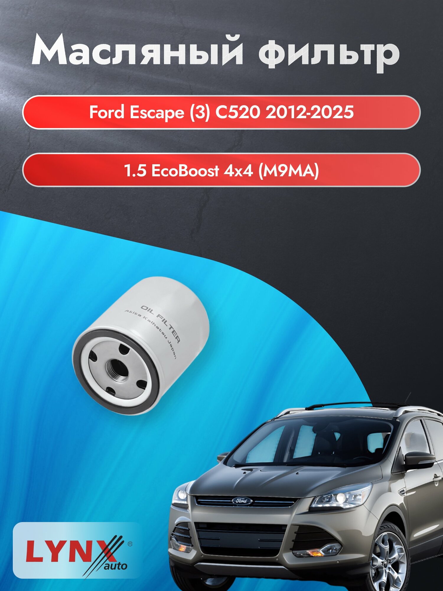 Масляный фильтр на Ford Escape (3) C520 / 2012-2025г./ Двигатель 1.5 EcoBoost 4x4 (LС-1610). Форд Эскейп / LYNXauto