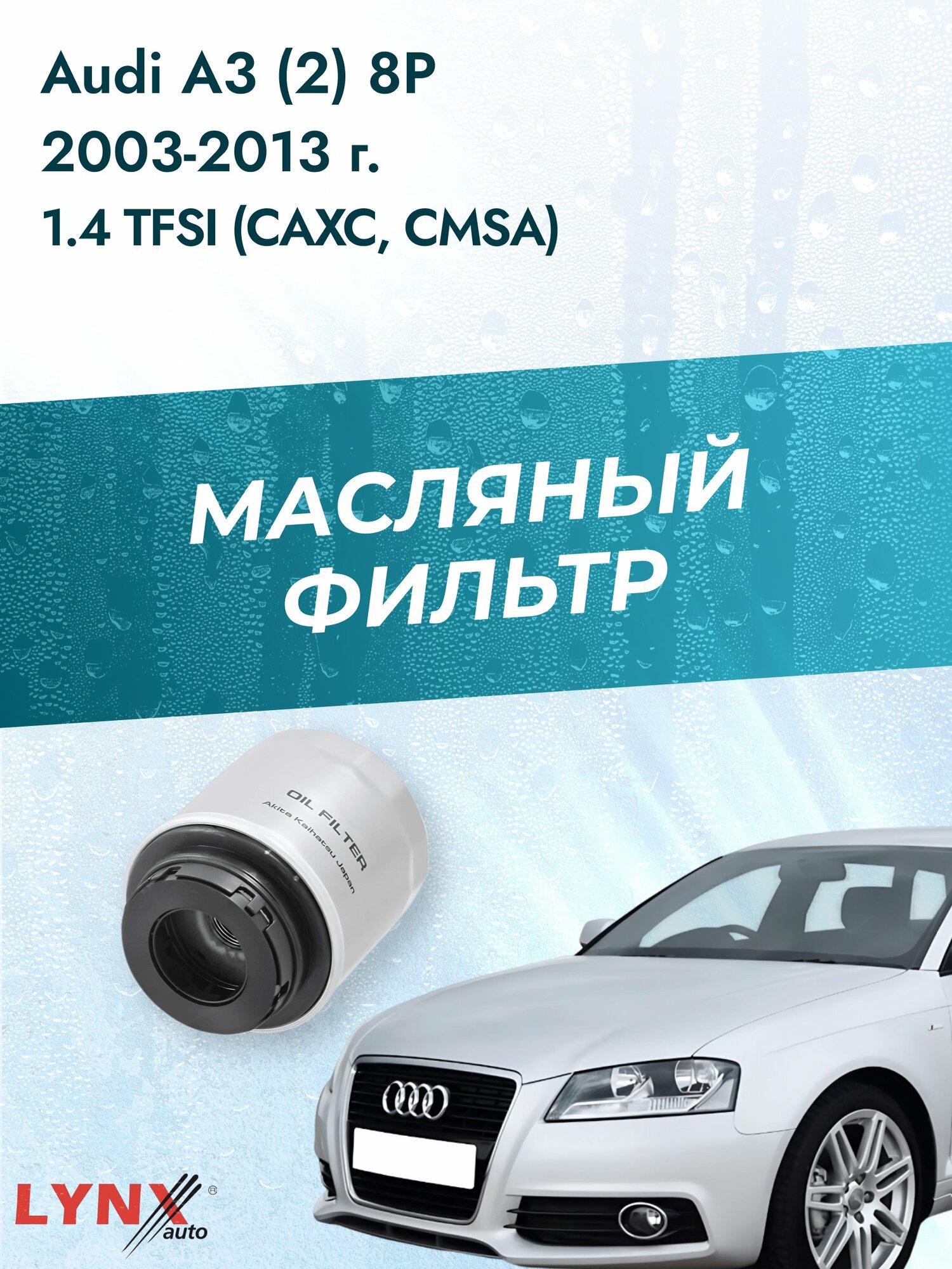 Масляный фильтр на Audi A3 (2) 8P / 2003-2013г./ Двигатель 1.4 TFSI (CAXC, CMSA) (LС-1902). Ауди А3 / LYNXauto
