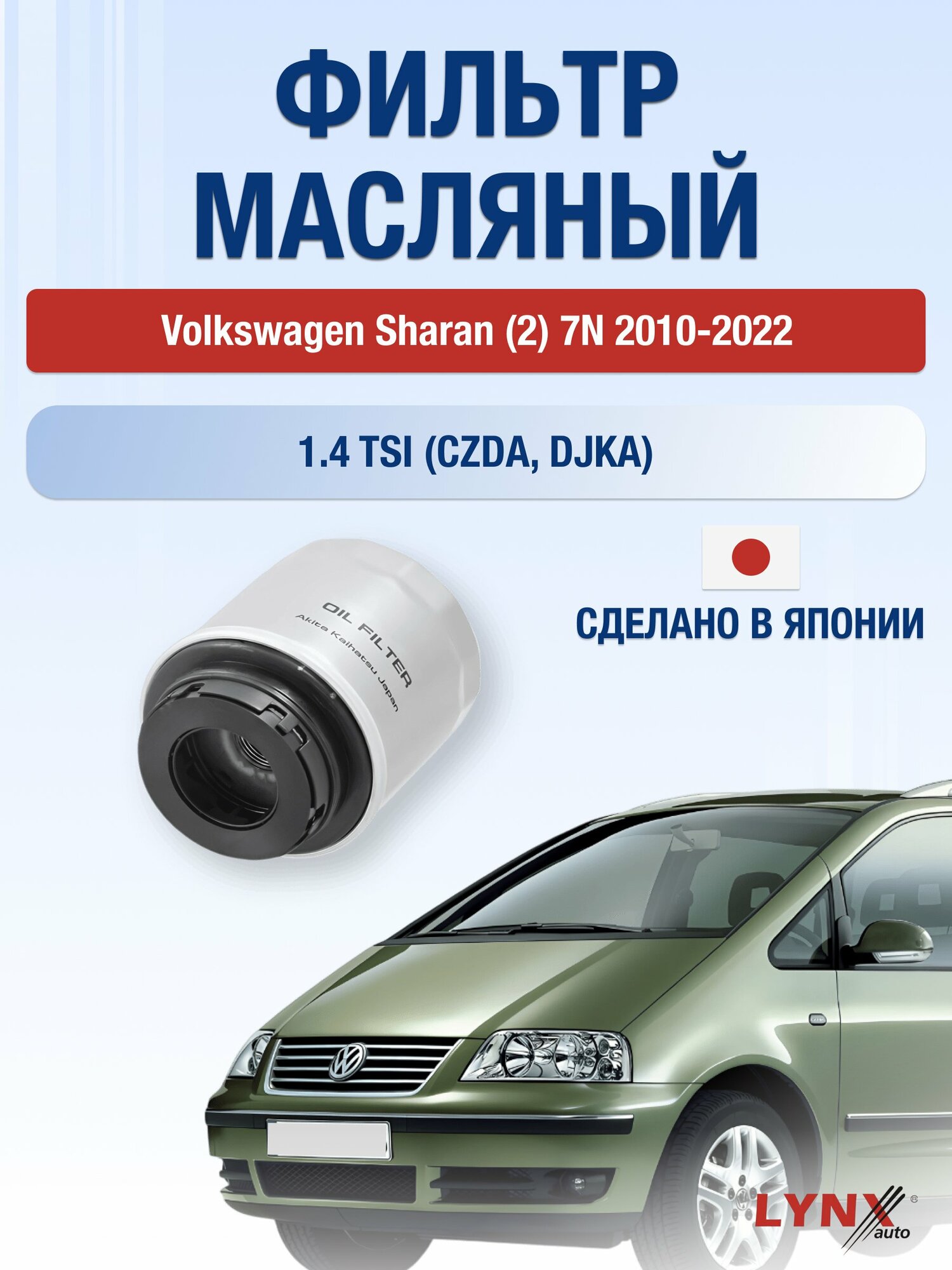 Масляный фильтр на Volkswagen Sharan (2) 7N / 2010-2022г./ Двигатель 1.4 (CAVA) (LС-1902). Фольксваген Шаран / LYNXauto