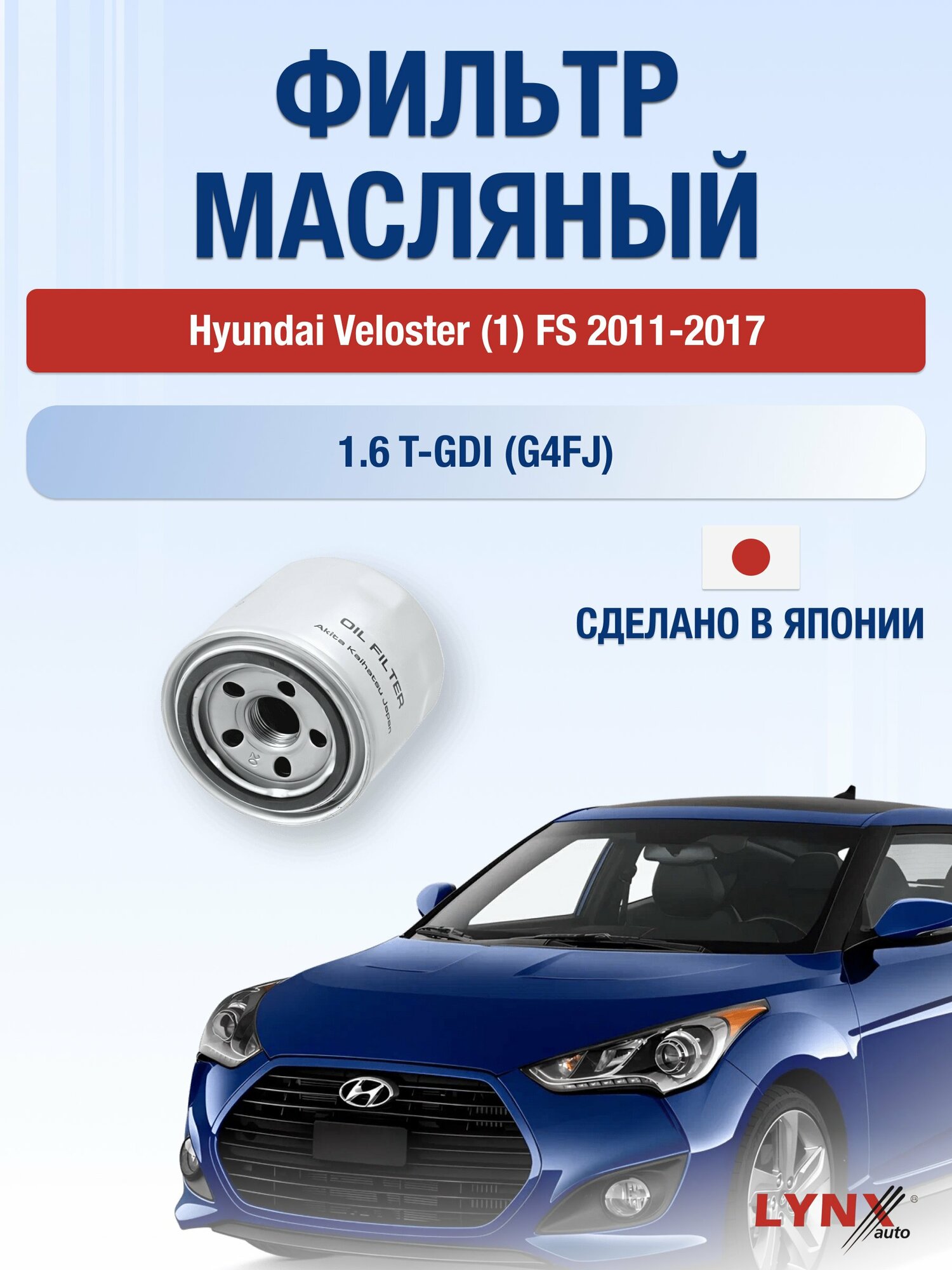 Масляный фильтр на Hyundai Veloster (1) FS / 2011-2017г./ Двигатель 1.6 (G4FD) (LС-331). Хендай Велостер / LYNXauto