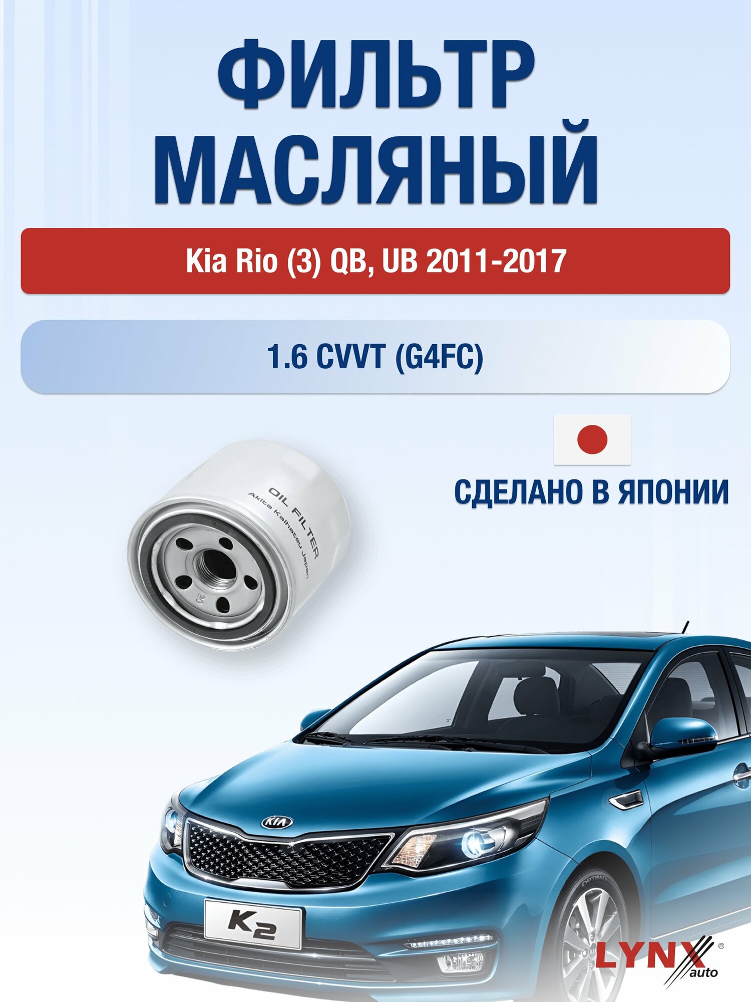 Масляный фильтр на Kia Rio (3) QB, UB / 2011-2017г./ Двигатель 1.6 CVVT (G4FC) (LС-331). Киа Рио / LYNXauto