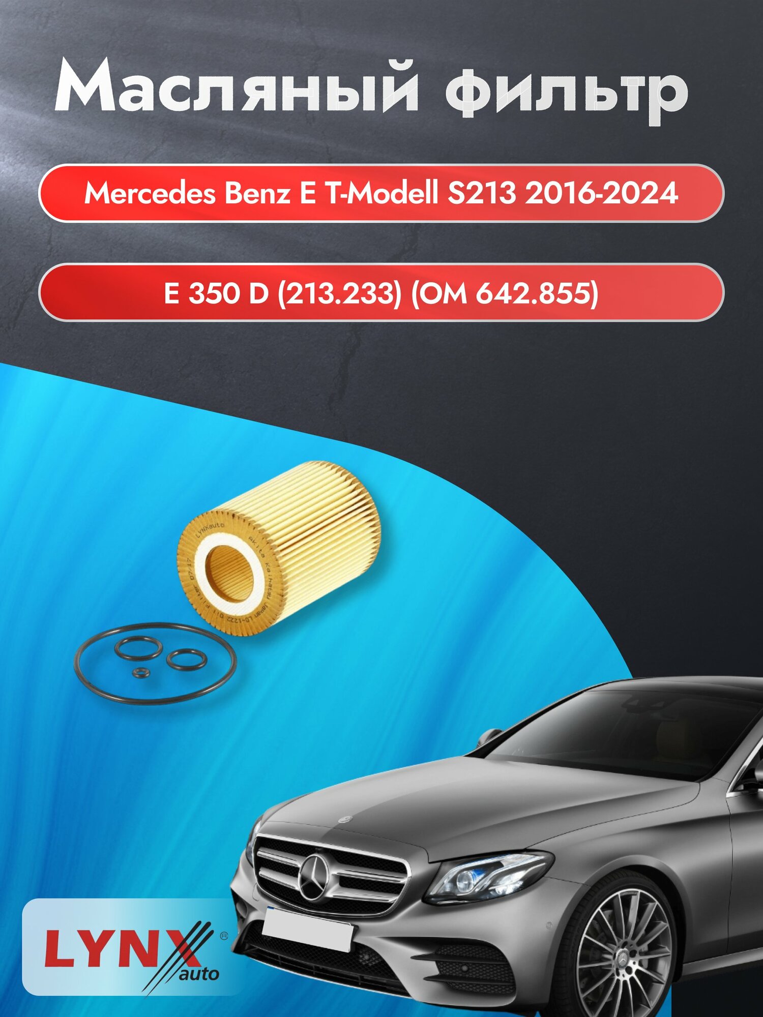 Масляный фильтр на Mercedes Benz E class T-Modell S213 / 2016-2024г./ Двигатель 3.0 (OM 642.920) (LО-1222). Мерседес