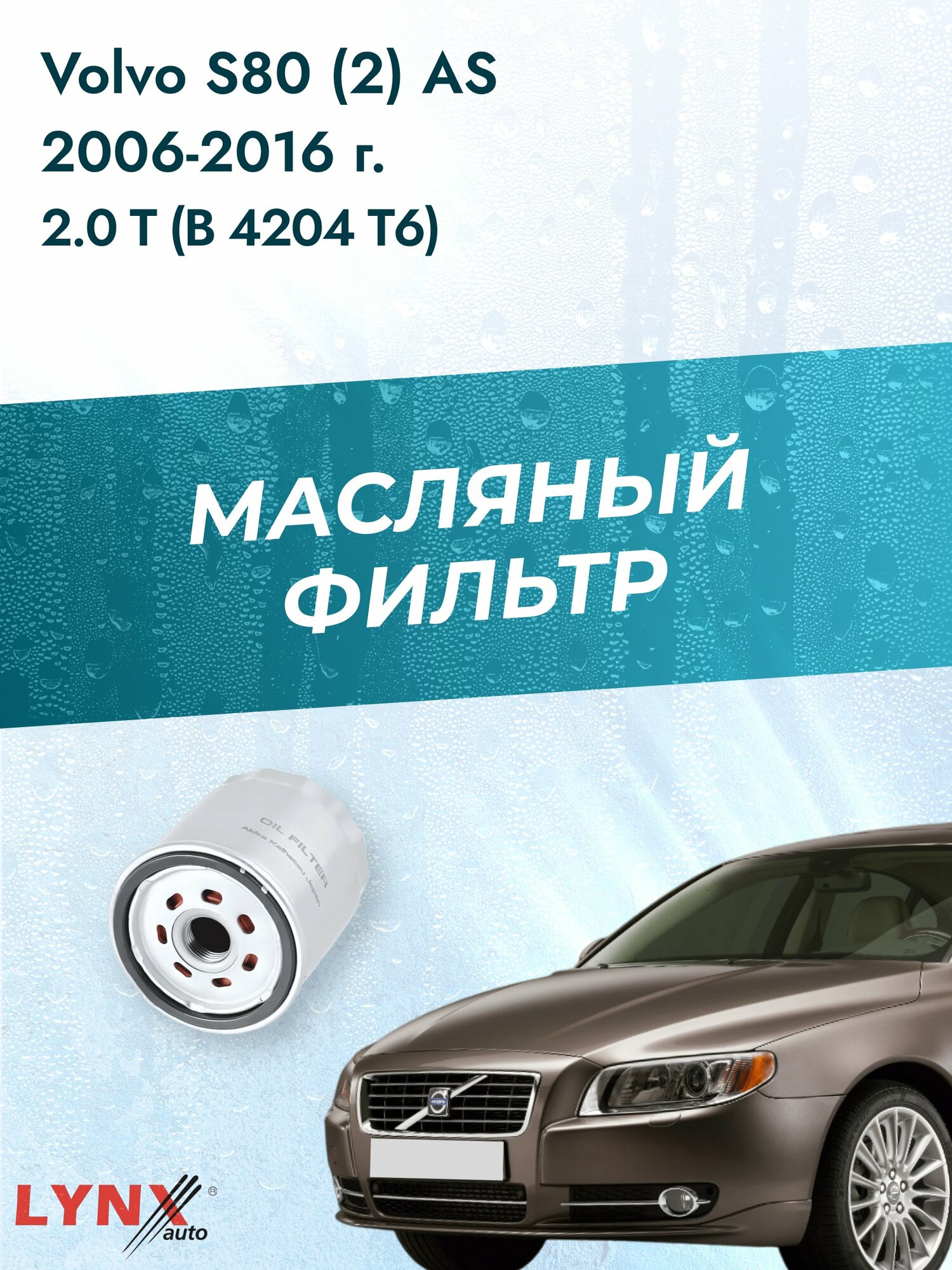 Масляный фильтр на Volvo S80 (2) AS, 2006-2016г./ Двигатель 2.0 (B 4204 T11, B 4204 T6) (LС-1926). Вольво С80, LYNXauto