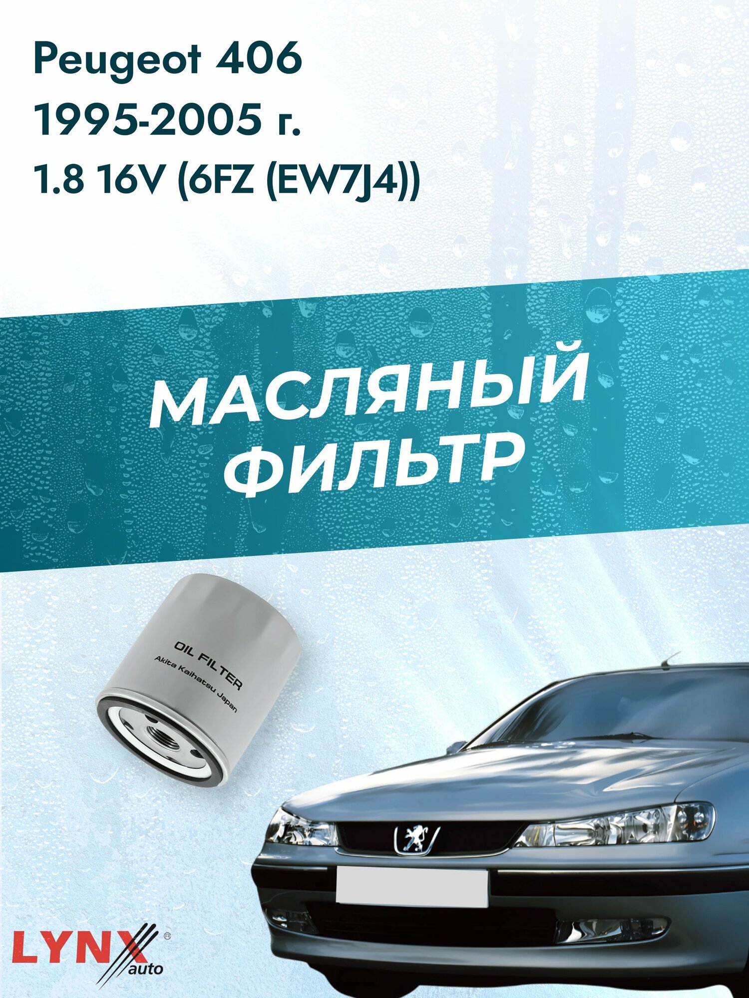 Масляный фильтр на Peugeot 406 / 1995-2005г./ Двигатель 1.8 (6FZ (EW7J4)) (LС-1320). Пежо 406 Брейк Универсал / LYNXauto