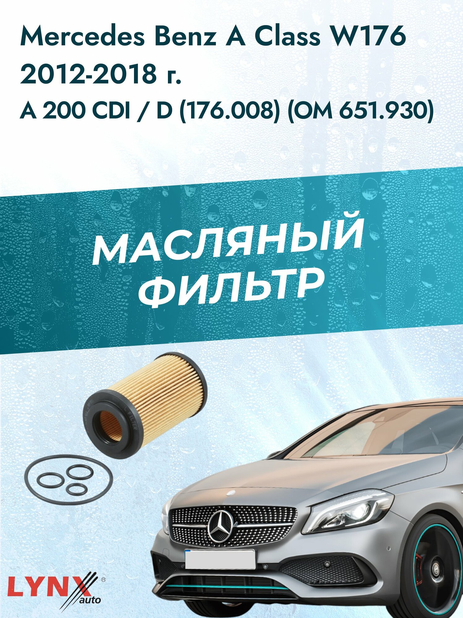 Масляный фильтр на Mercedes Benz A Class W176 / 2012-2018г./ Двигатель A 200 CDI / d (LО-1907). Мерседес / LYNXauto