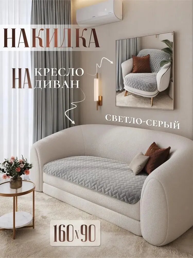 Чехол на кресло 160x90 см светло-серый для защиты мебели