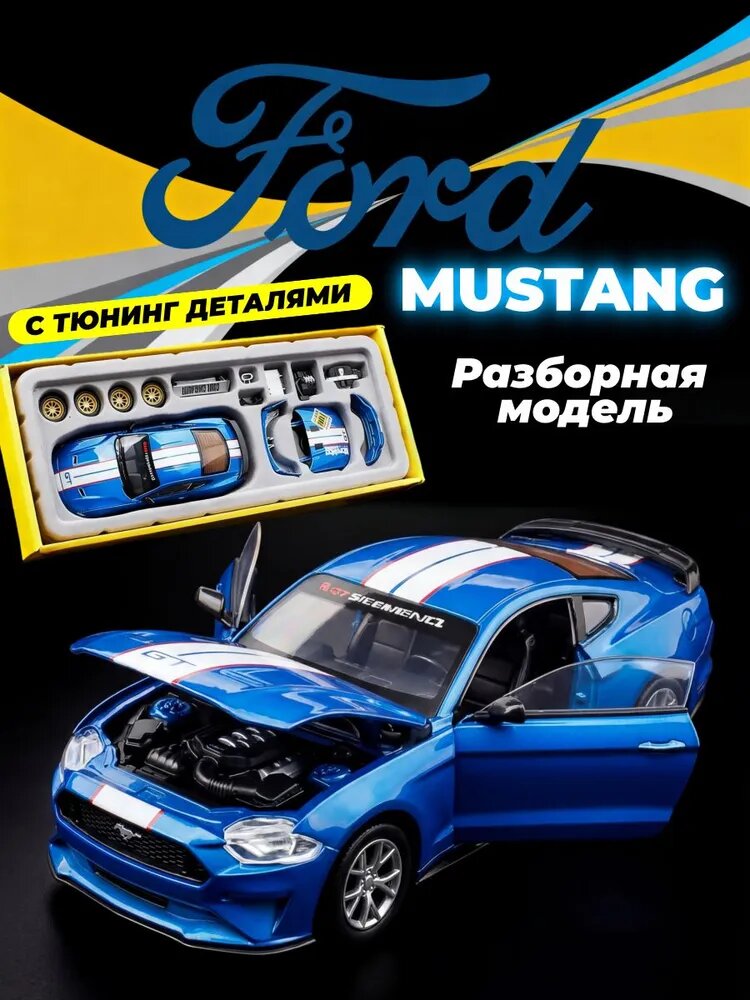 Металлическая коллекционная модель Ford Mustang GT для мальчиков, разборная (cиний)