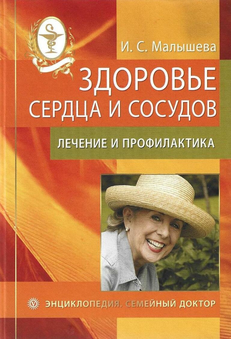Здоровье сердца и сосудов. Лечение и профилактика (Без DVD диска)