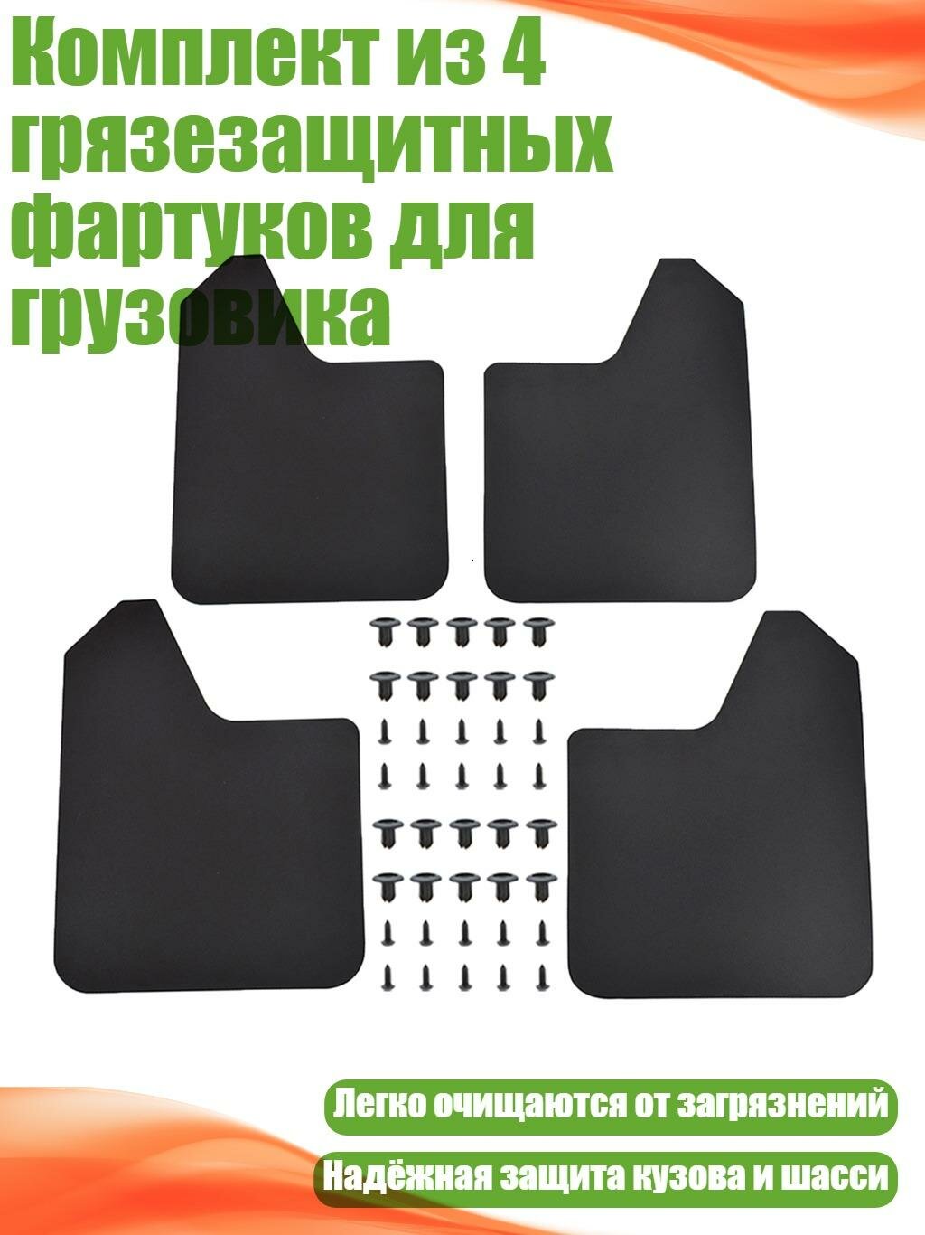 Комплект из 4 грязезащитных фартуков для грузовика