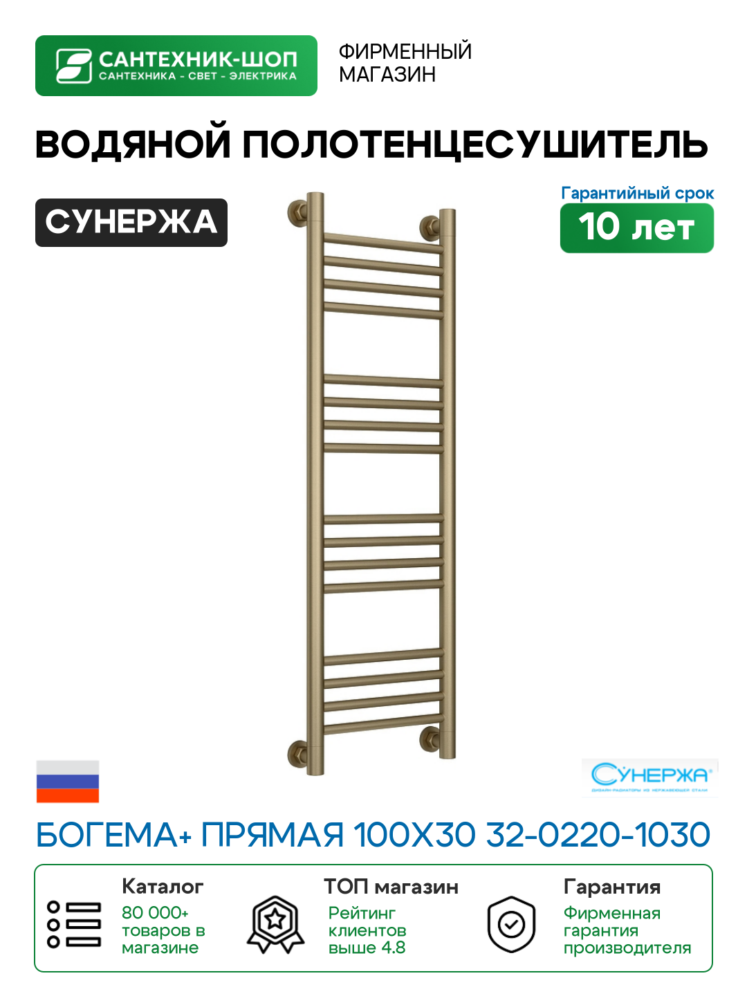 Полотенцесушитель водяной Сунержа Богема+ прямая 100x30 32-0220-1030 цвет Золотой шёлк