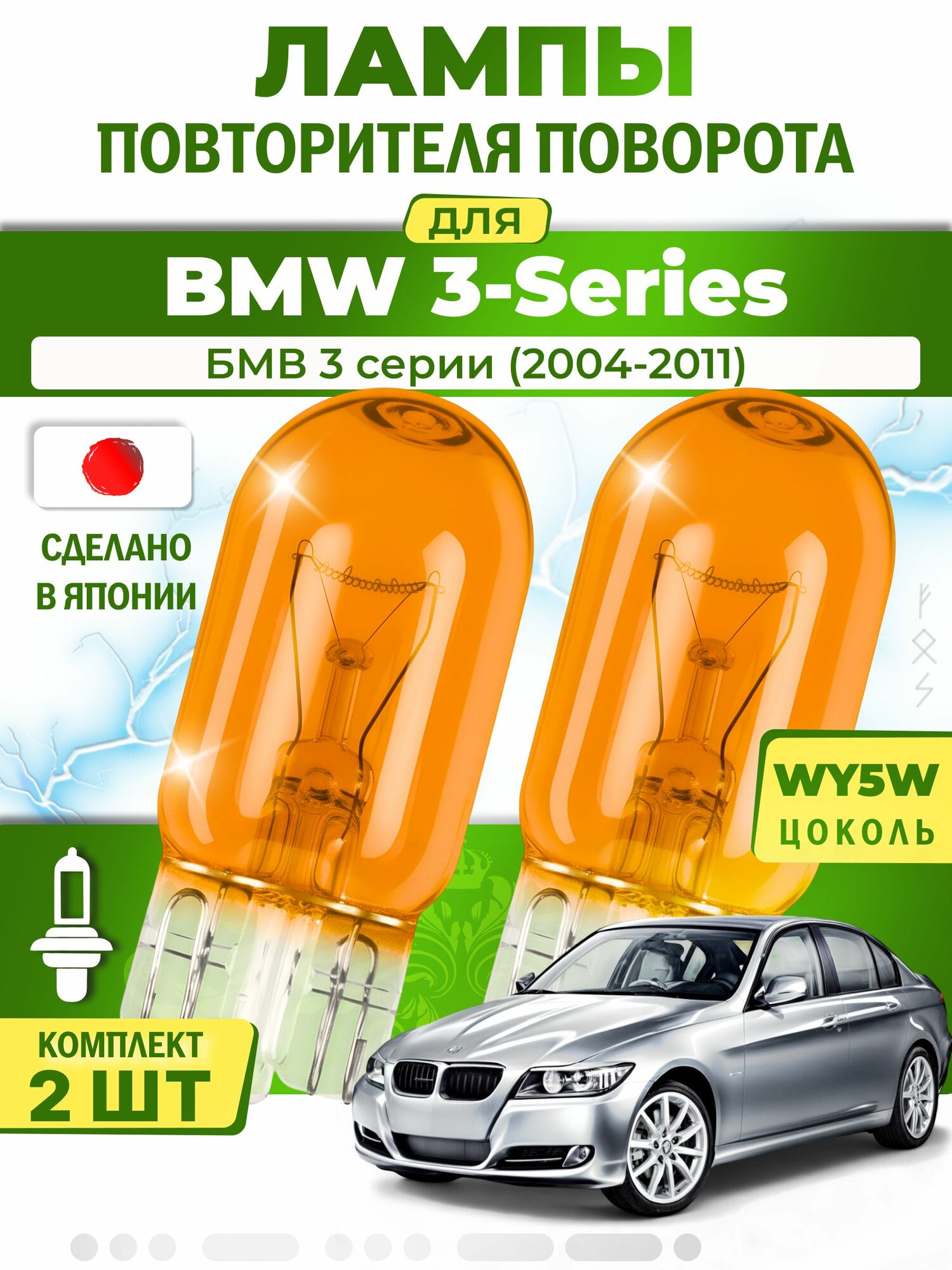 Лампы повторителя указателя поворота для BMW 3-Series / БМВ 3 серии (2004-2011), WY5W ( комплект 2шт ) Япония