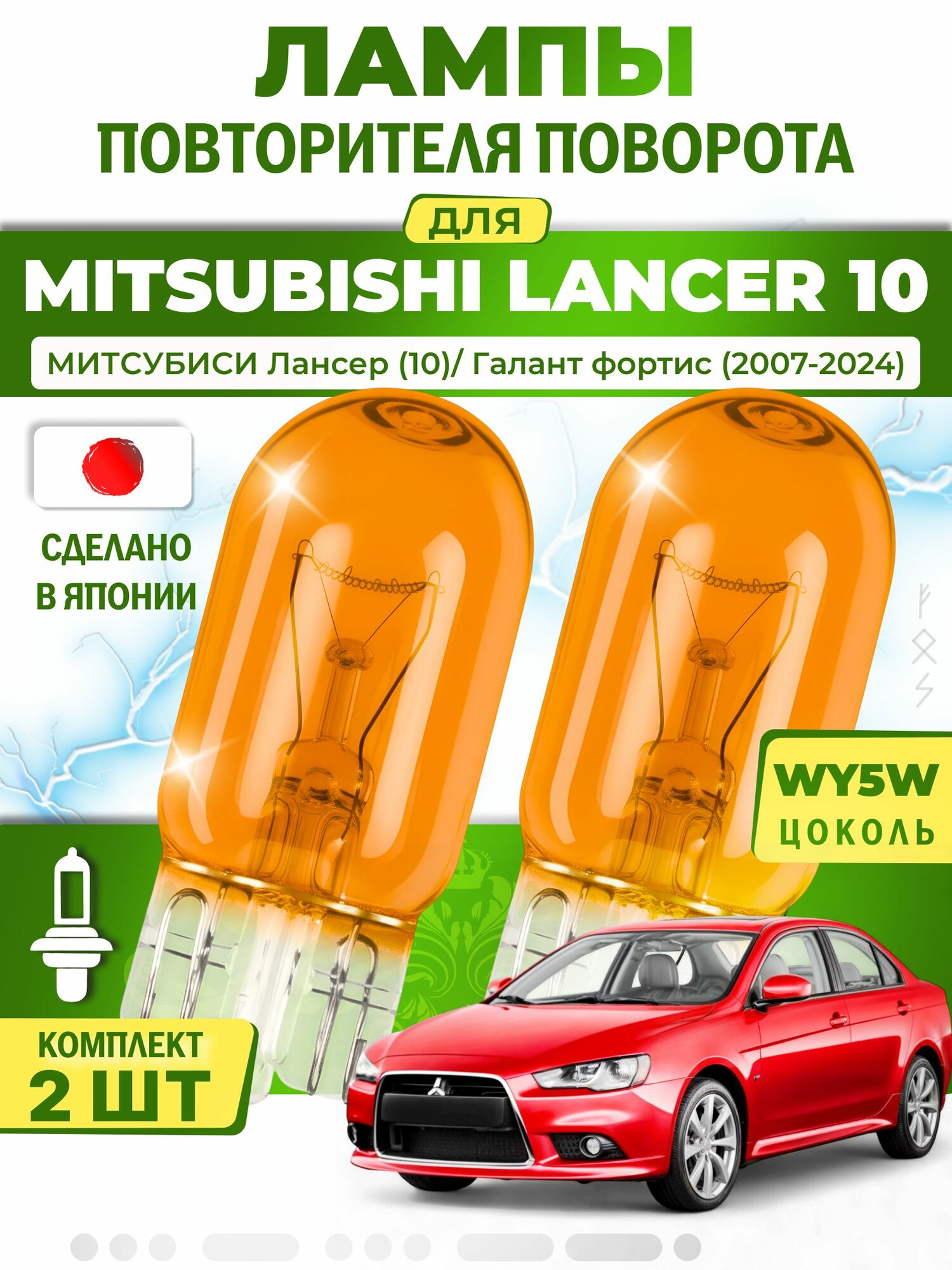 Лампы повторителя указателя поворота для MITSUBISHI LANCER 10 / митcубиси Лансер (10)/ Галант фортис (2007-2024), WY5W ( комплект 2шт ) Япония