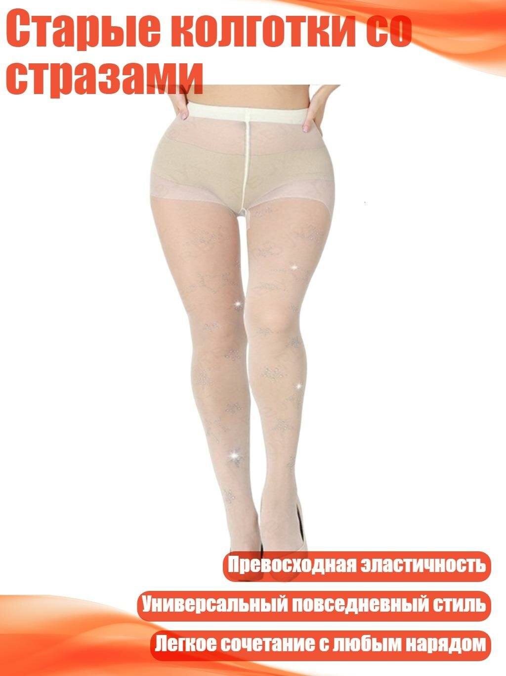Старые колготки со стразами, Белый