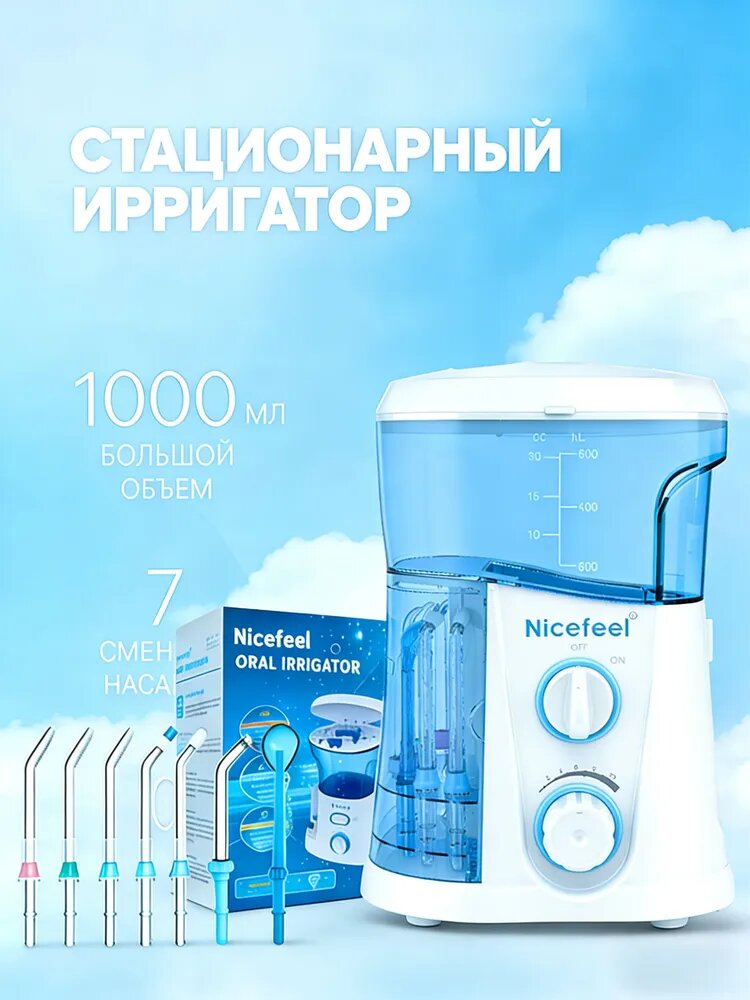 Nicefeel Oral Irrigator стационарный ирригатор для полости рта, 7 насадок, 1000 мл, белый