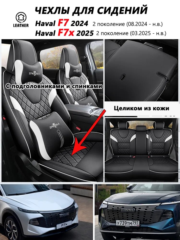 Автомобильный чехол на салон полностью, Экокожа, 5 шт. для Haval F7 2024/F7x 2025