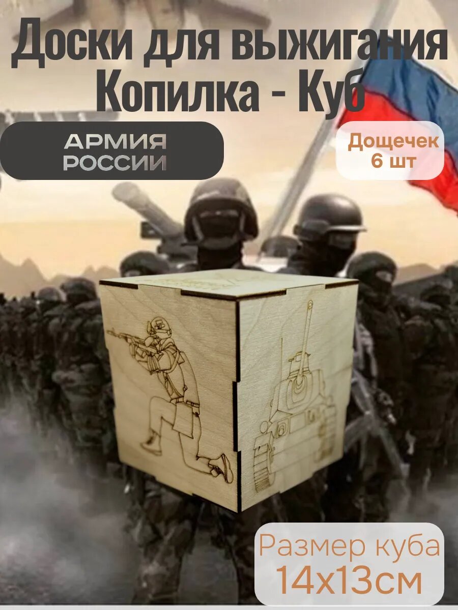 Набор для творчества, Доски для выжигания "Армия", Куб Копилка, 13х13х14, 6 дощечек