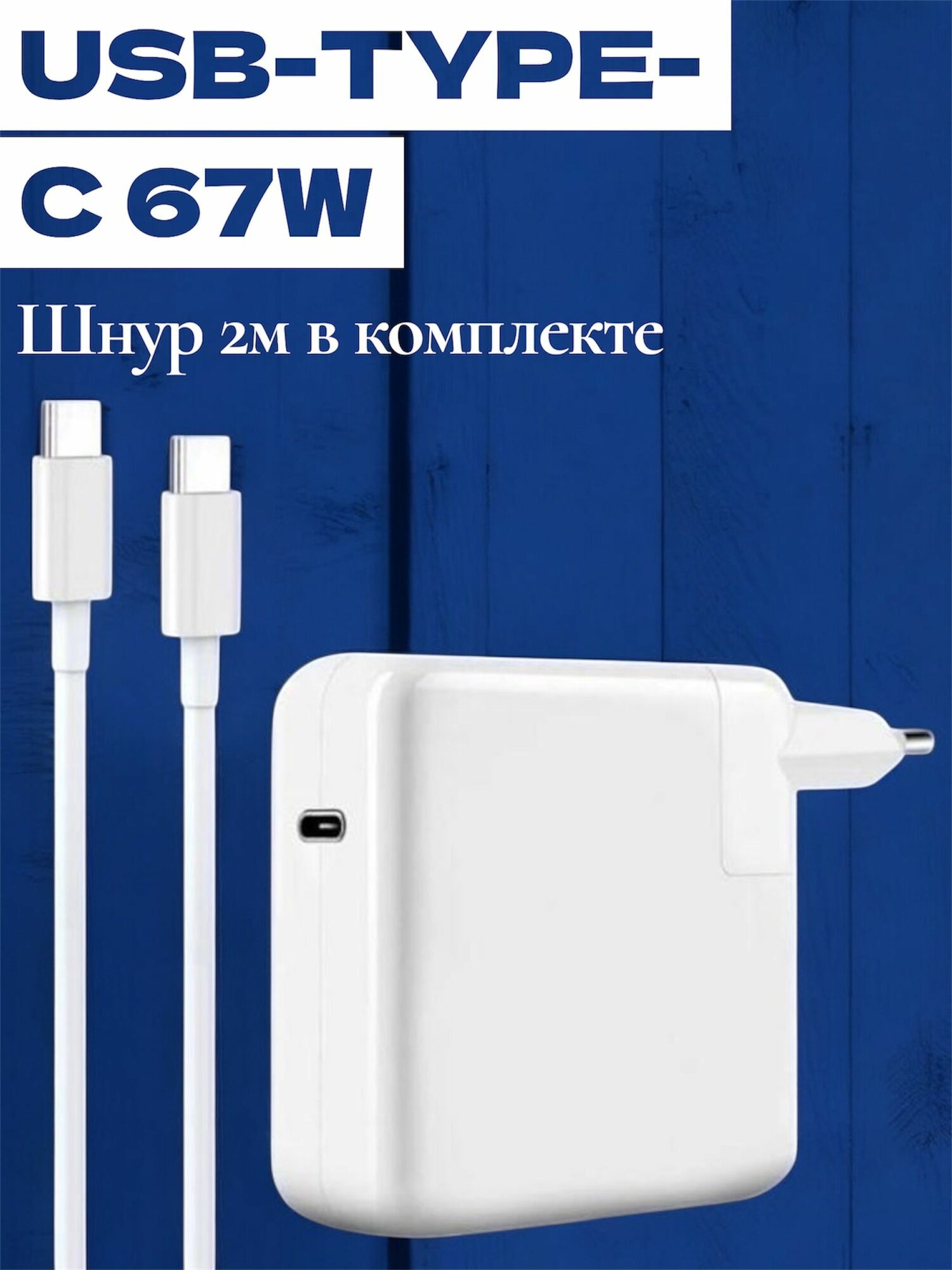 Зарядка для макбука Apple MacBook 20.2V 4.3A (67W) USB Type-C(кабель 2м в комплекте)