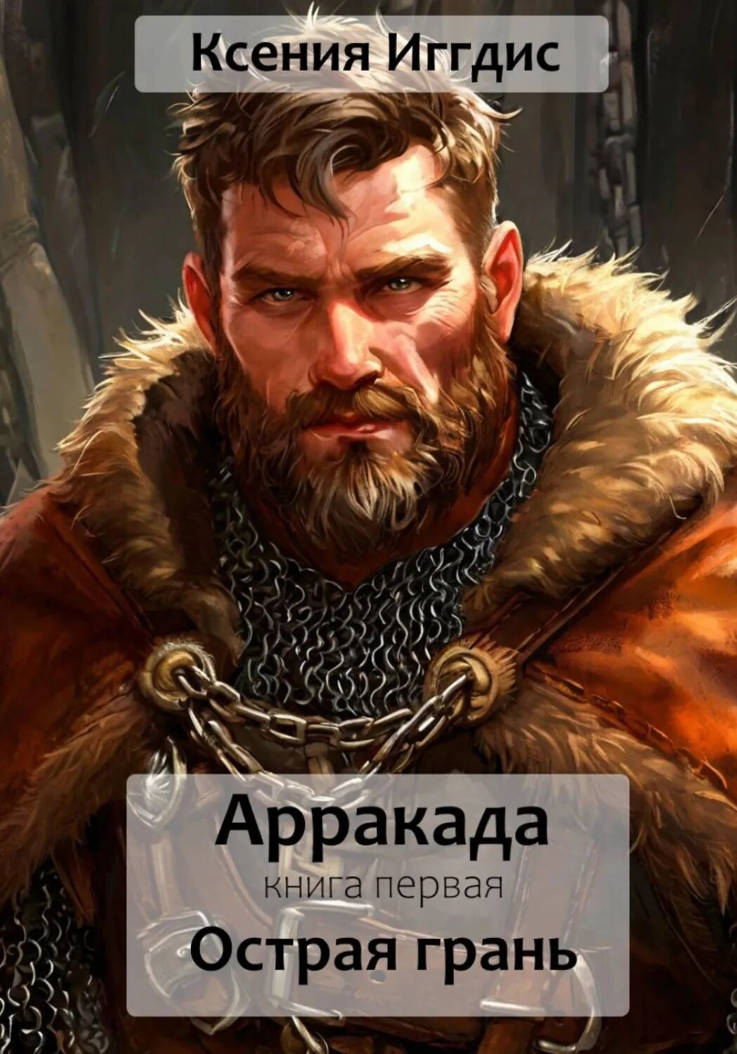 Арракада. Книга первая. Острая грань [Цифровая книга]